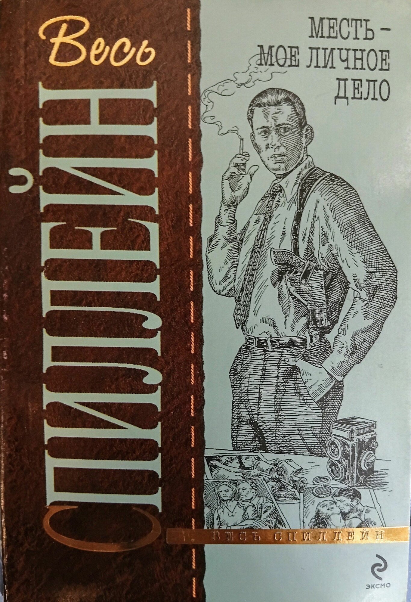 Месть - мое личное дело. Спиллейн Микки. Эксмо. 2010. Мягкая обложка. 288 стр