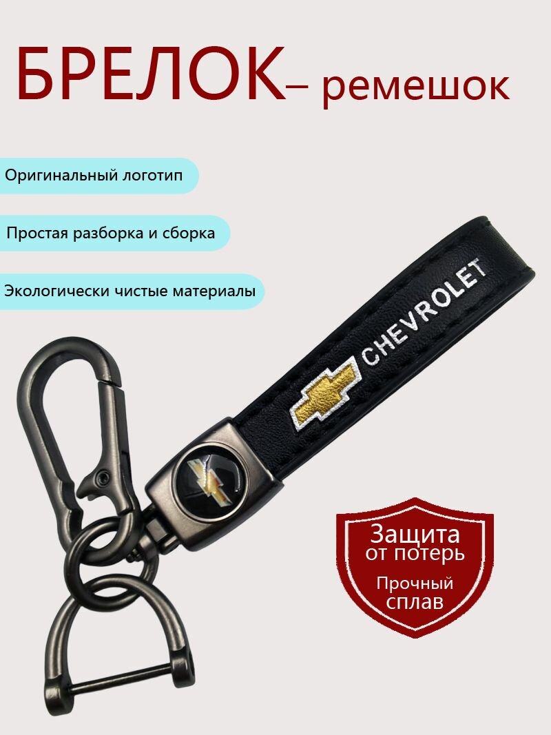 Брелок_ремешок для ключей Chevrolet из экокожи, автоаксессуар из цинкового сплава