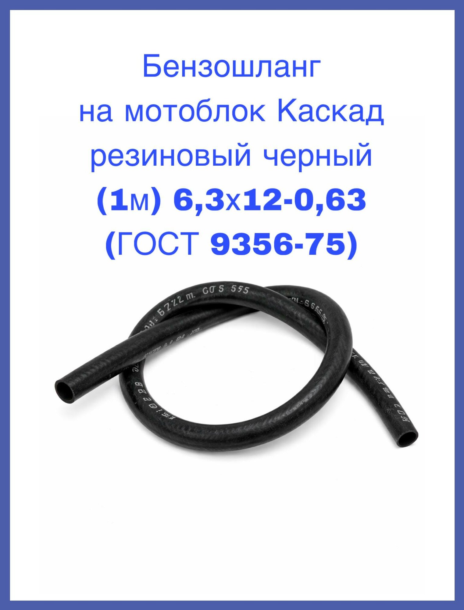 Бензошланг на мотоблок Каскад резиновый черный (1м) 6,3х12-0,63 (ГОСТ 9356-75)