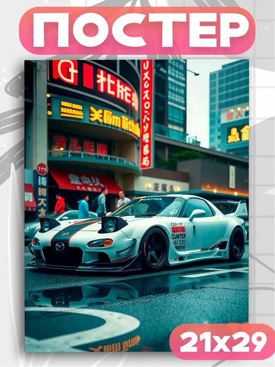 Постеры на стену JDM авто Mazda RX-7 (FD) , плакат 1шт, А4 размер.