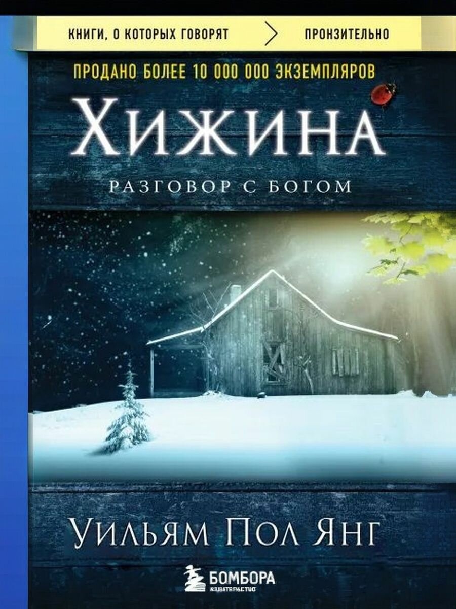 Уильям Янг: Хижина
