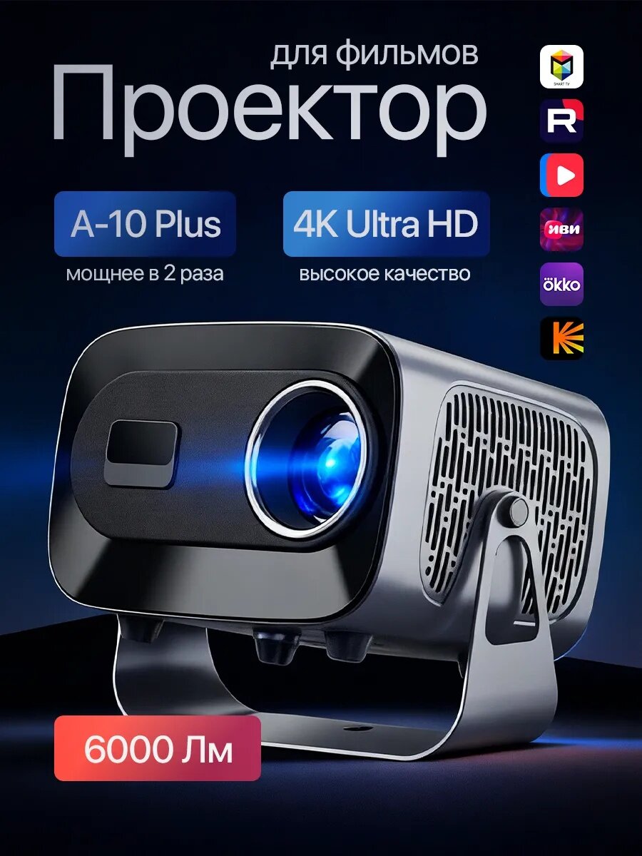 Умный проектор для фильмов и игр 4K Android TV, Wi-Fi, Bluetooth и встроенным динамиком