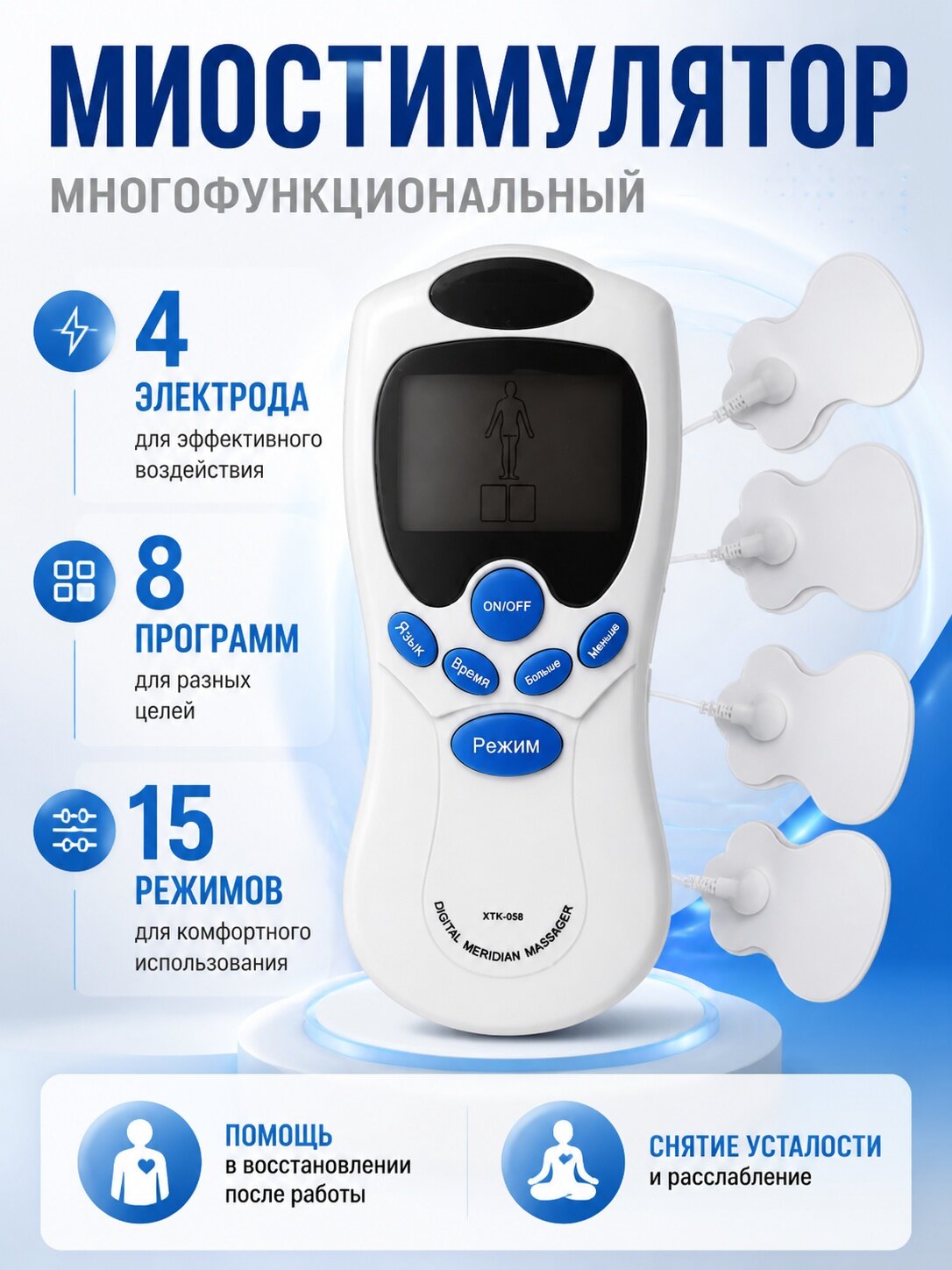 Электроимпульсный миостимулятор , белый, для тела, 8 режимов, дисплей