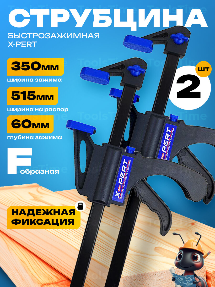 Струбцина X-PERT быстрозажимная металлическая f-образная мощная 350 мм, для сварки и дерева, 2 шт.