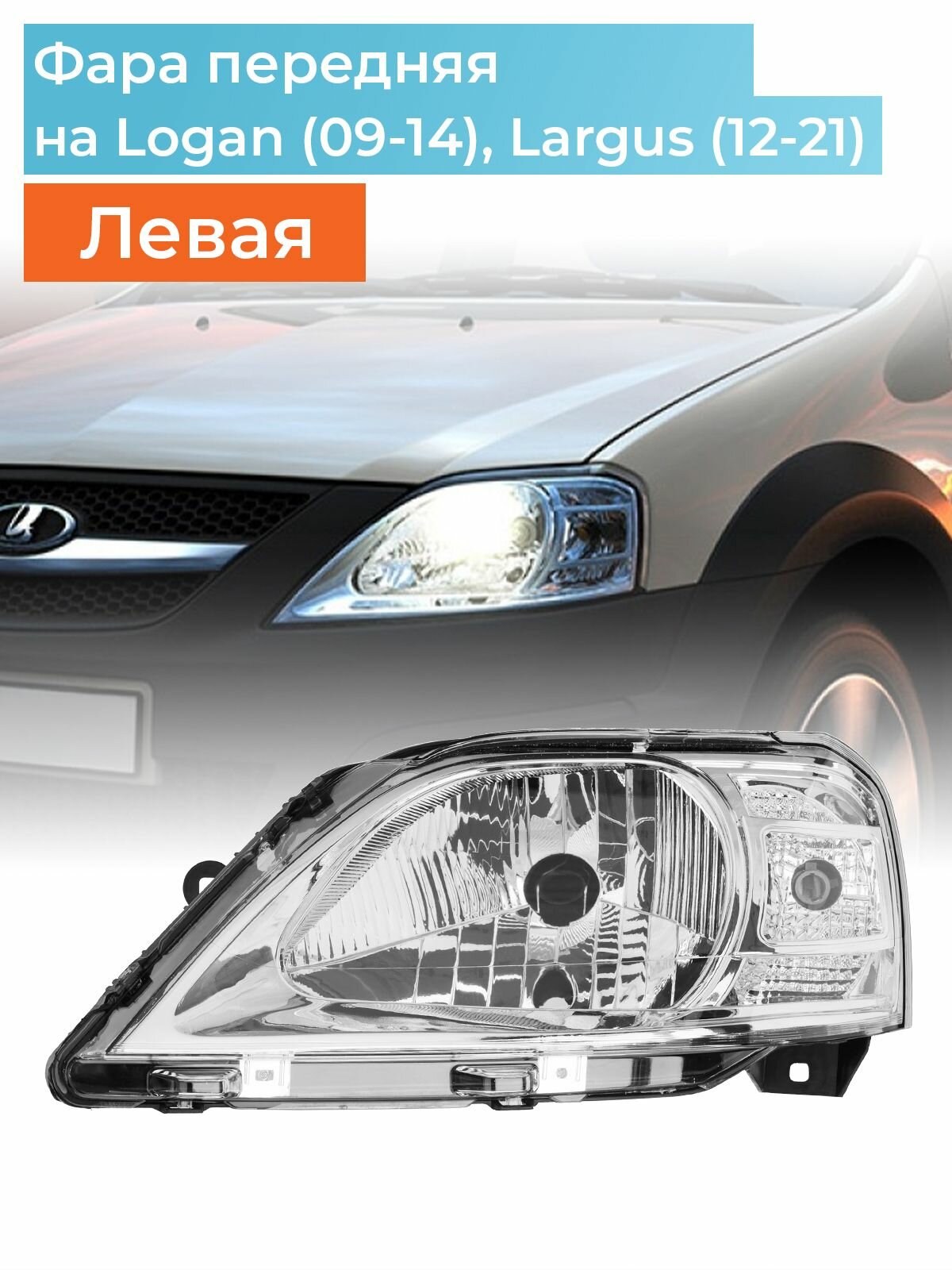 Фара левая на Renault Logan 1 (2009-2015)/ Рено Логан 1, Lada Largus (2012-2021)/ Лада ВАЗ Ларгус (передняя, ближний дальний свет)