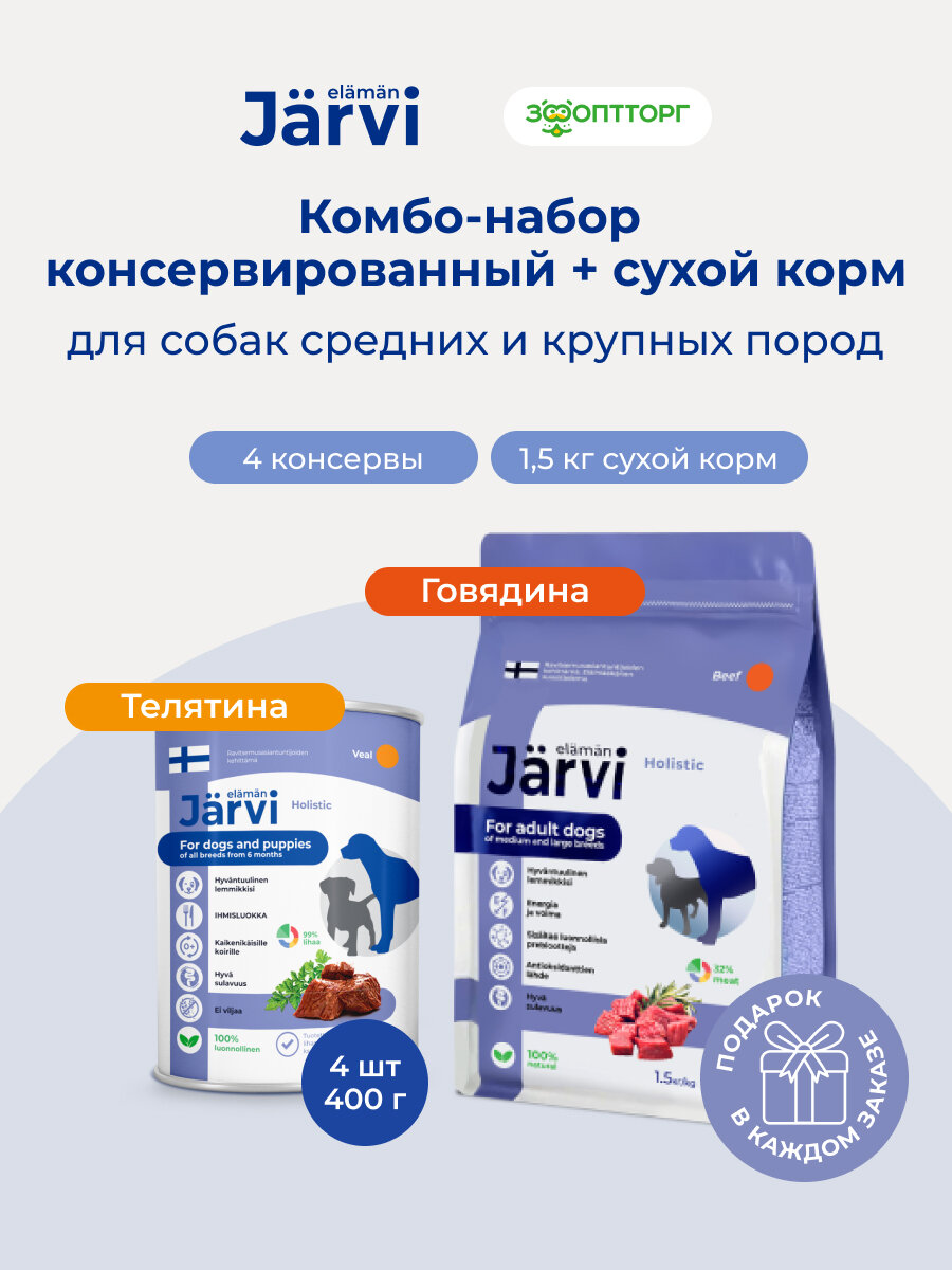 Комбо-набор Jarvi сухой полнорационный корм для взрослых собак средних и крупных пород + консервы, Говядина, телятина, 1,5 кг.+4 шт х 400 г.