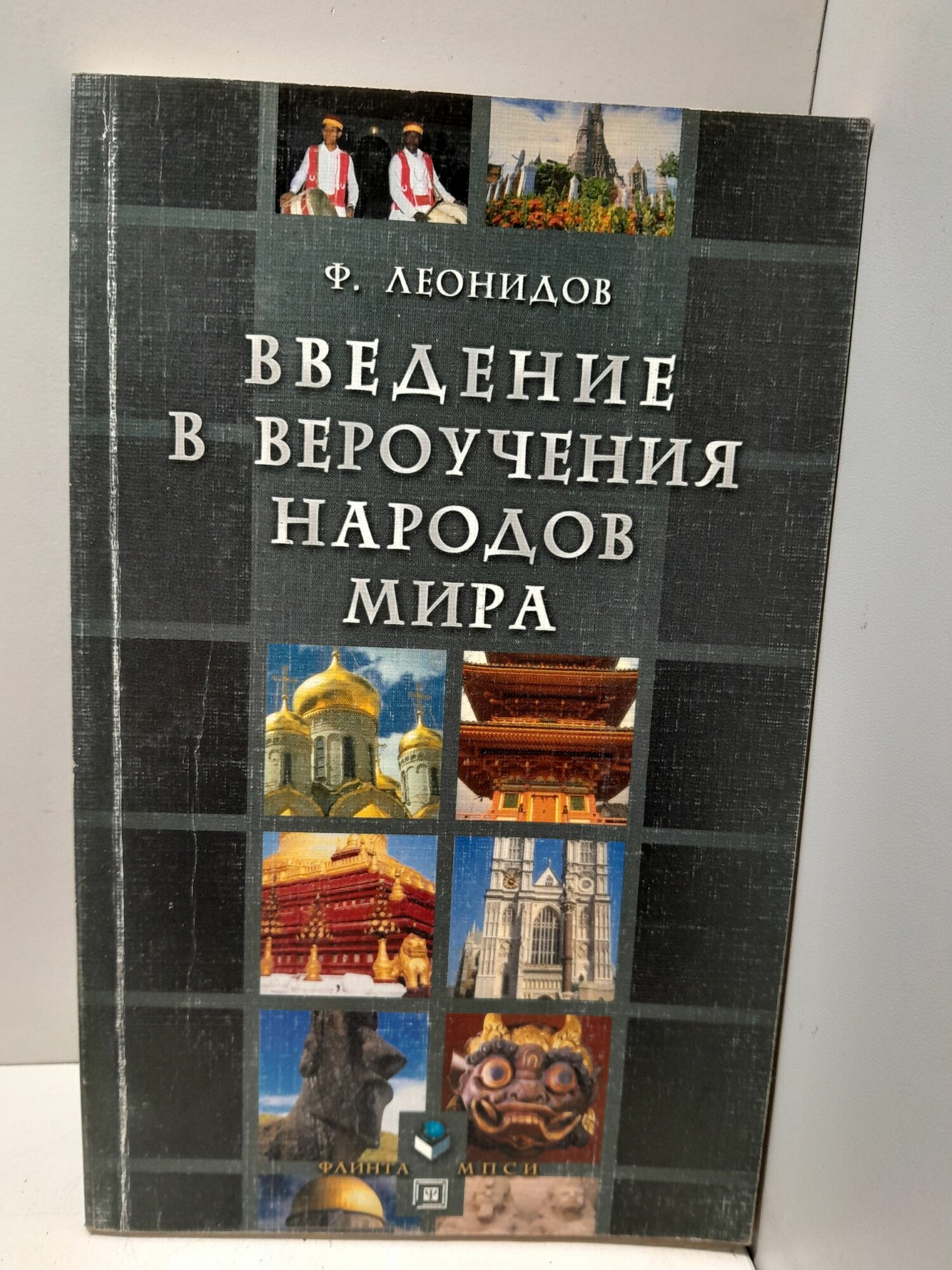 Введение в вероучения народов мира / Ф. Леонидов