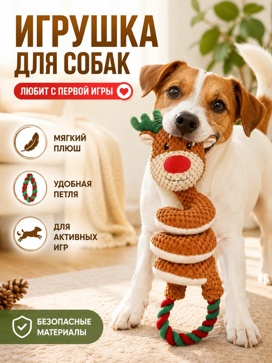 Игрушка для собак VELINOVA Спиральный лось с пищалкой и шуршащим хвостом для игр и дрессировки