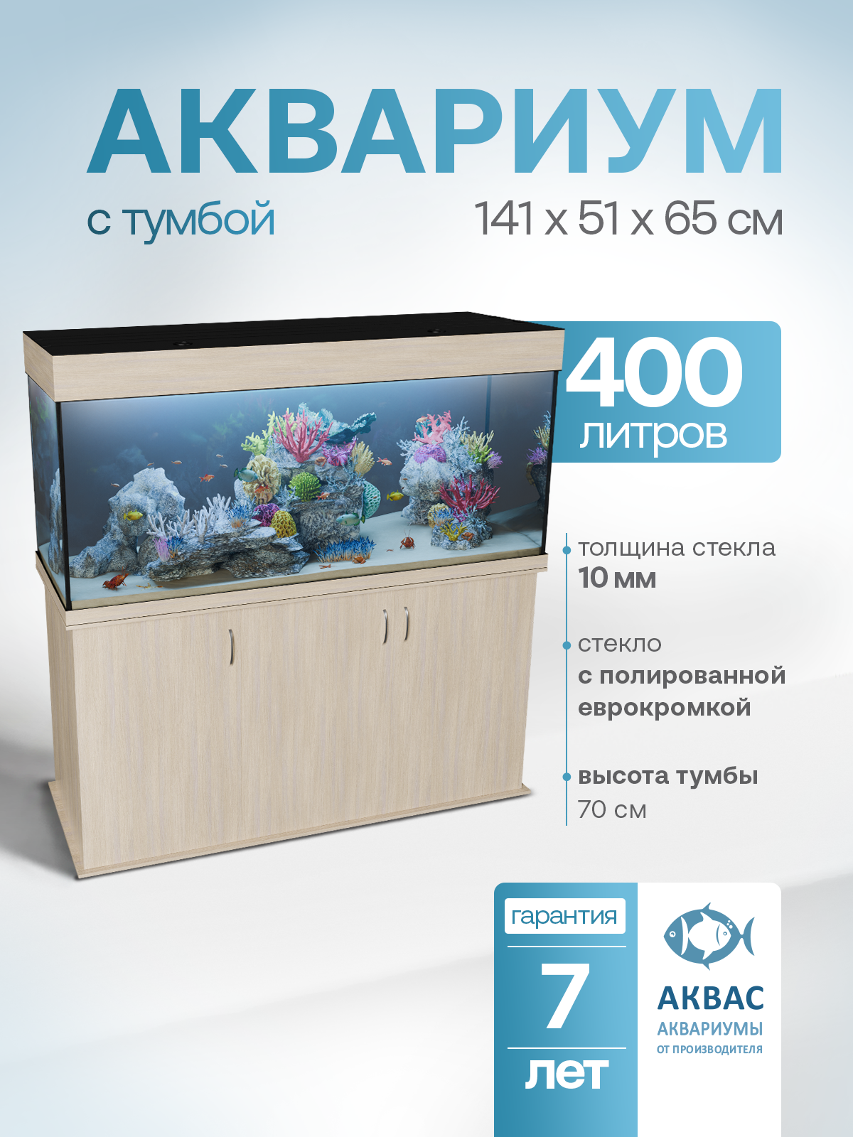 Аквариум 400 литров с тумбой крышкой и освещением (141х51х65см) для рыбок