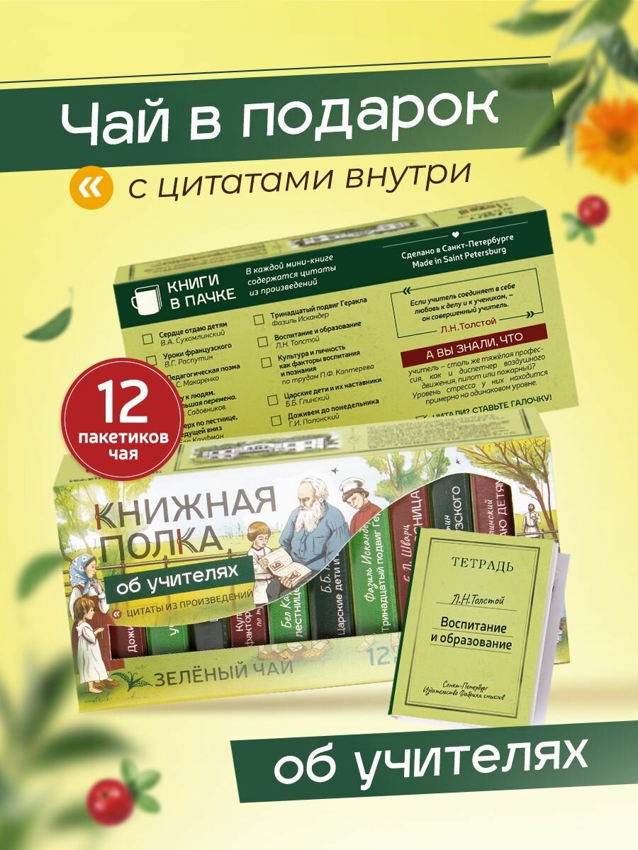 Подарочный набор книжная полка "Учителя", зеленый таёжный чай