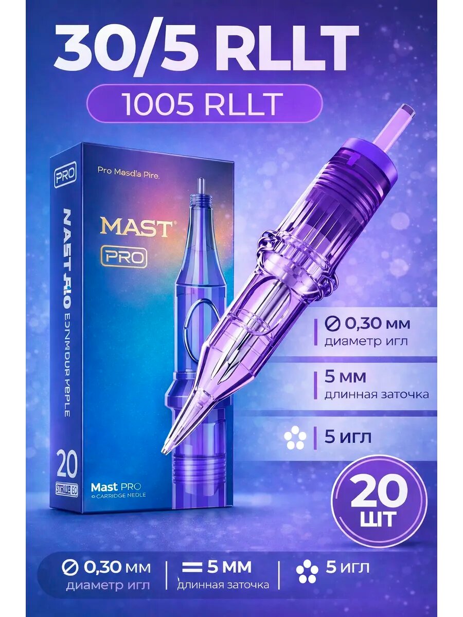 5RL Картриджи для тату машинки Mast PRO 1005RLLT 30