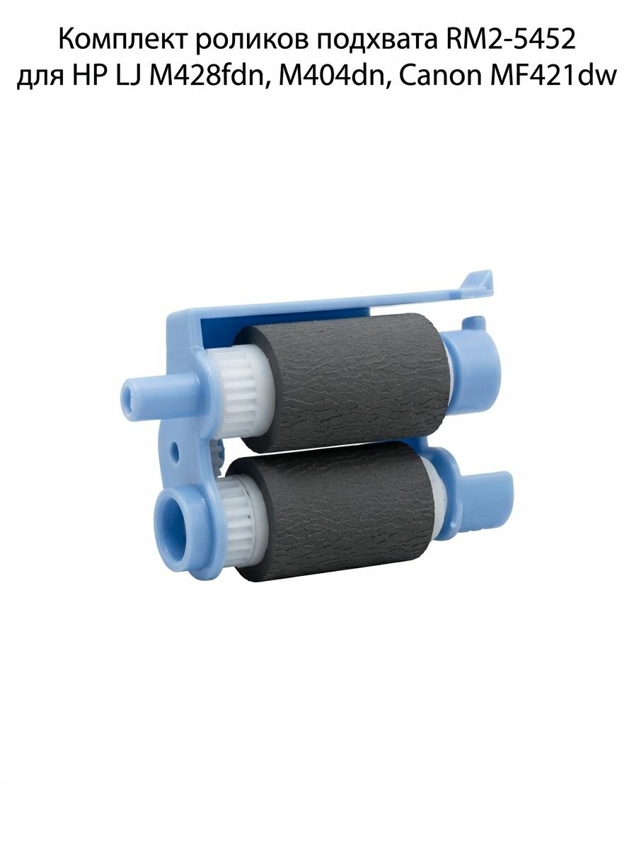 Комплект роликов подхвата RM2-5452 для LaserJet M428fdn, M428dw, M404dn, M428fdw, M428, Canon MF421dw