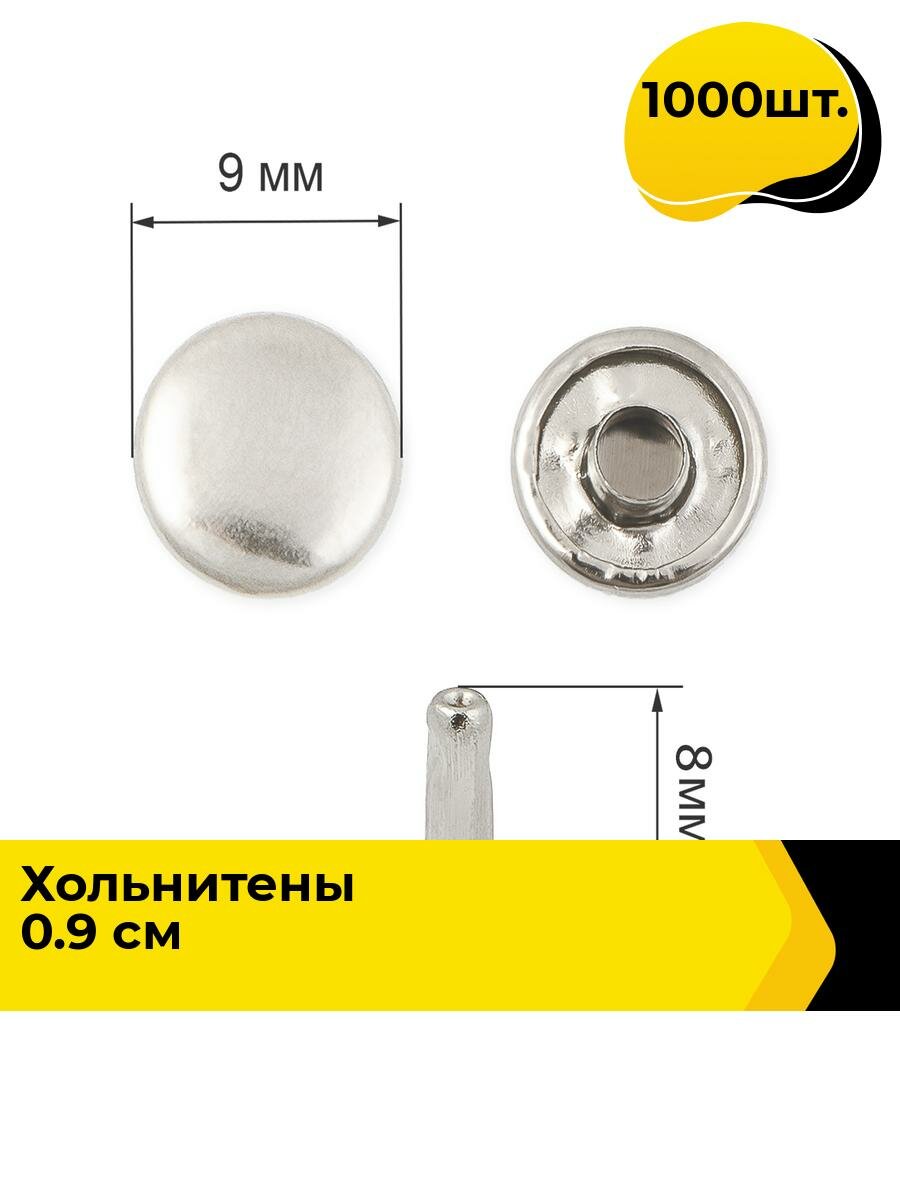 Хольнитены двухсторонние односторонние, заклепки см, 1000 шт.