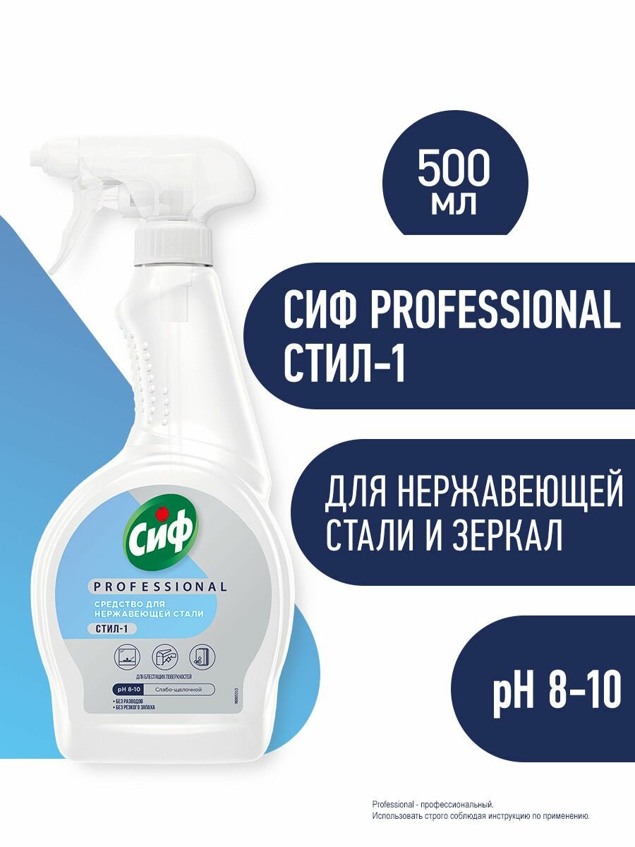 Сиф Professional Средство для стекол, зеркал и нержавеющей стали профессиональный спрей, 500 мл