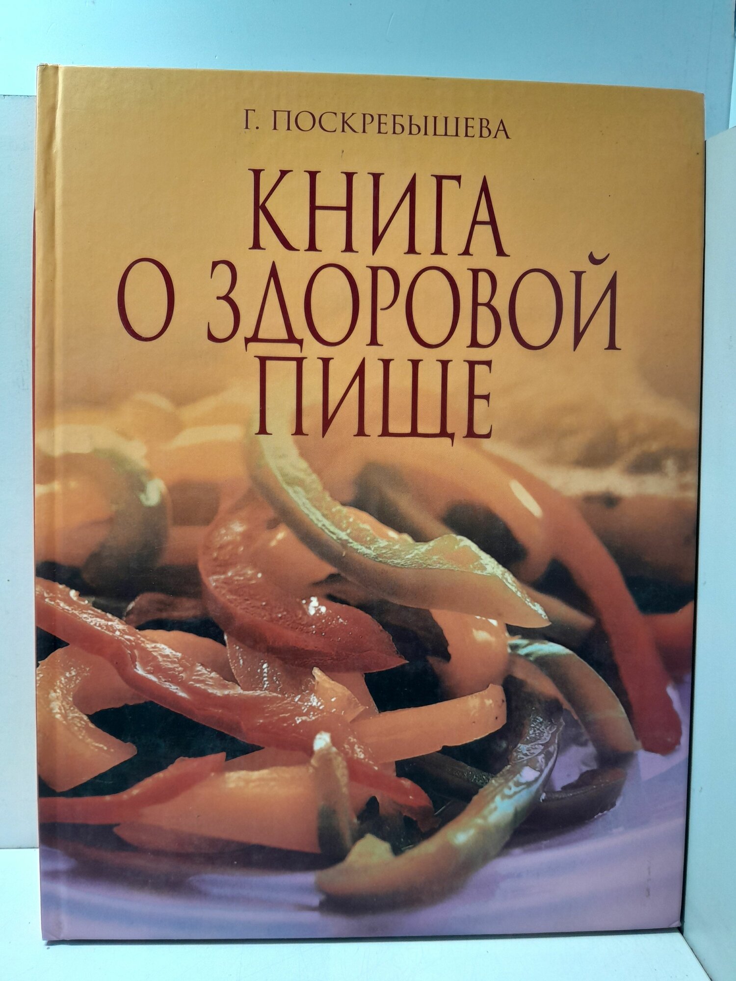 Книга о здоровой пище / Поскребышева Галина