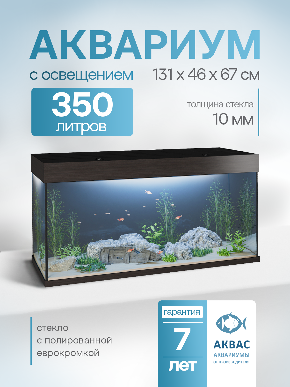 Аквариум 350 литров с крышкой и освещением (131х46х67см) для рыбок