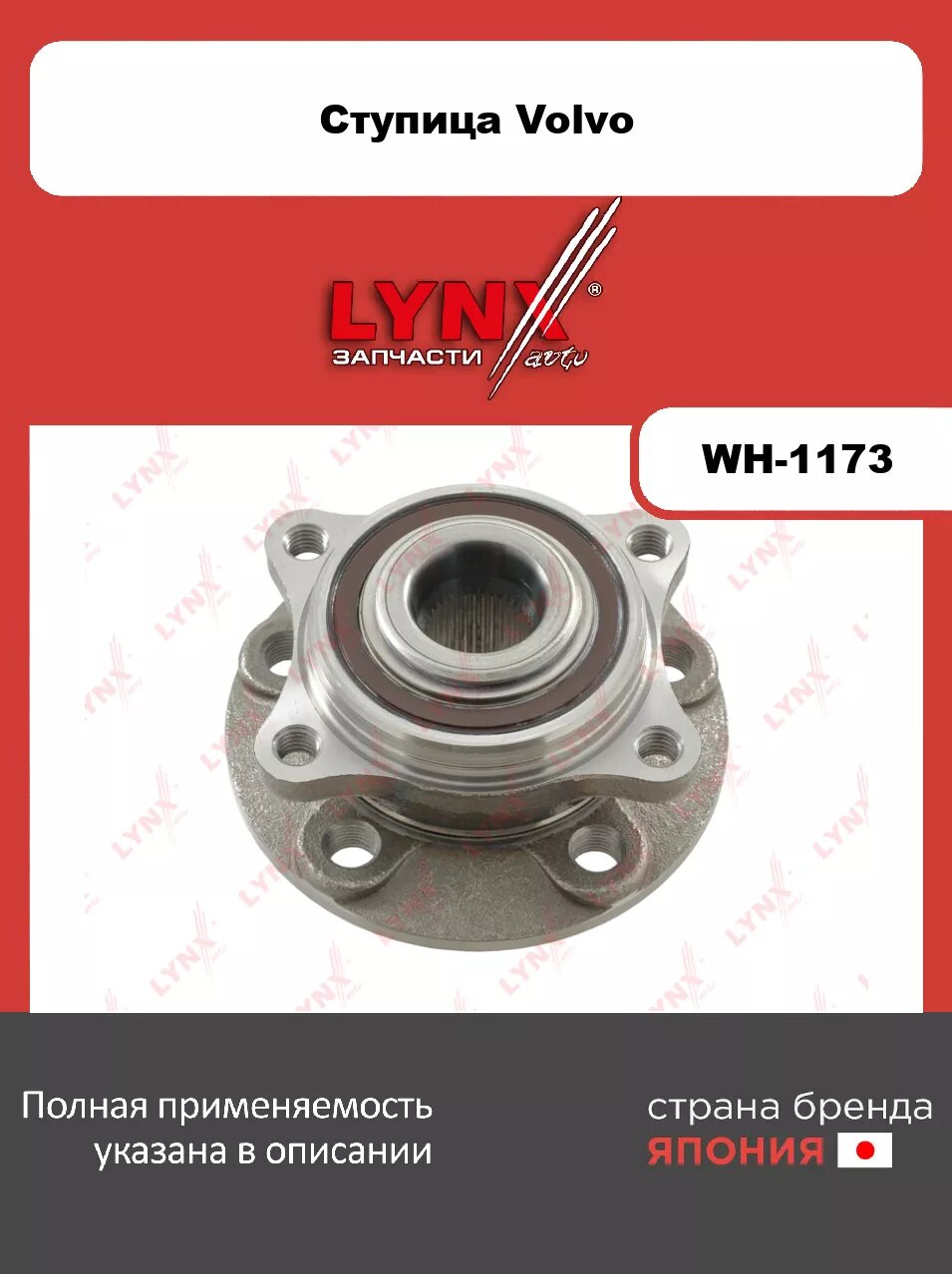 Ступица передняя в сборе LYNXauto WH-1173. Для: VOLVO Вольво S60 00-10/ S80 98-06/ XC70 Cross Country 00-07
