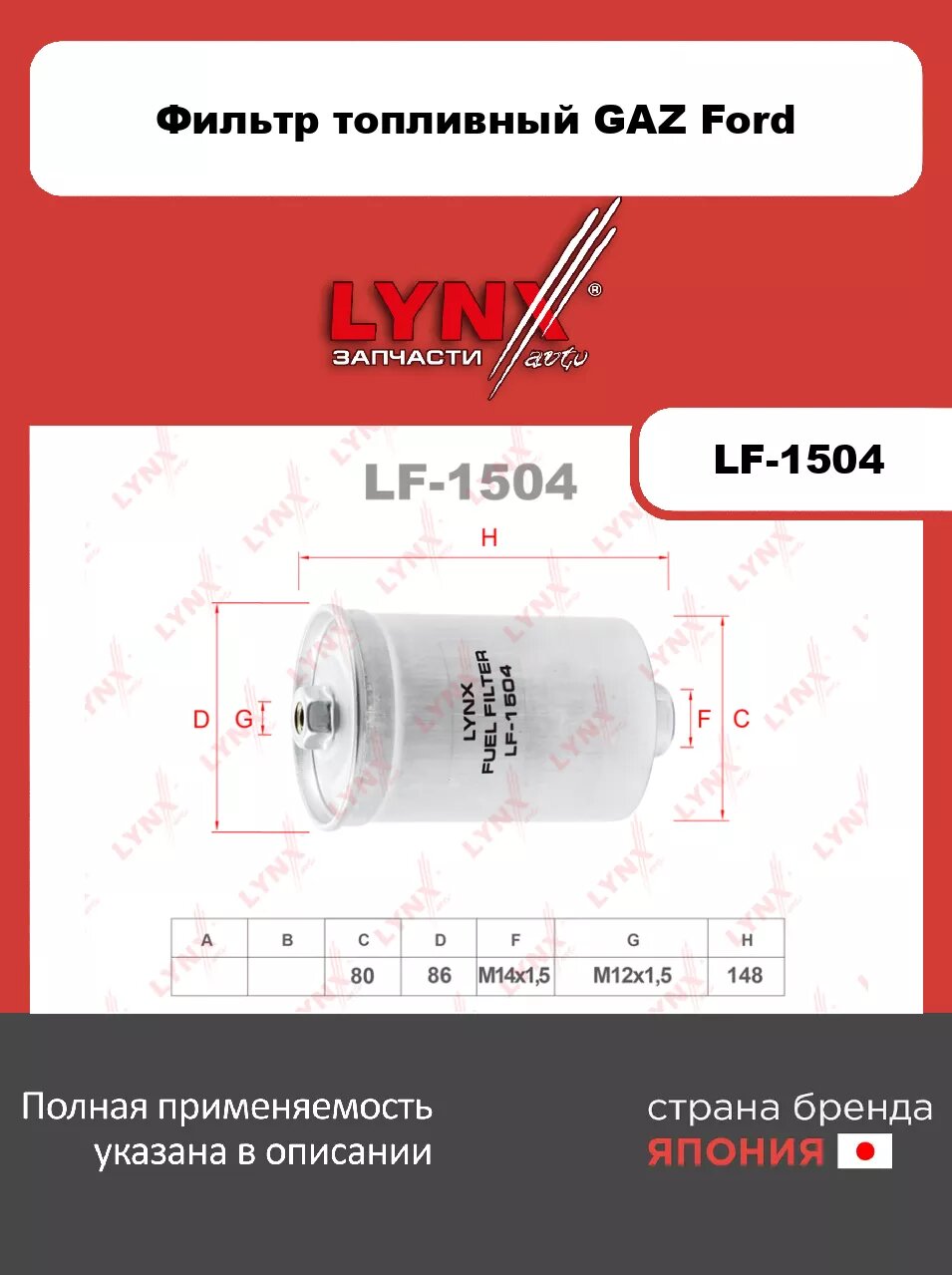 Фильтр топливный LYNXauto LF-1504. Для: GAZ Volga 2.3-2.5 95>, FORD форд Escort 1.4-1.6 86-90/ Fiesta(Фиеста) 1.1-1.6 89-95/ Scorpio 2.0-2.9 85-94/ Si