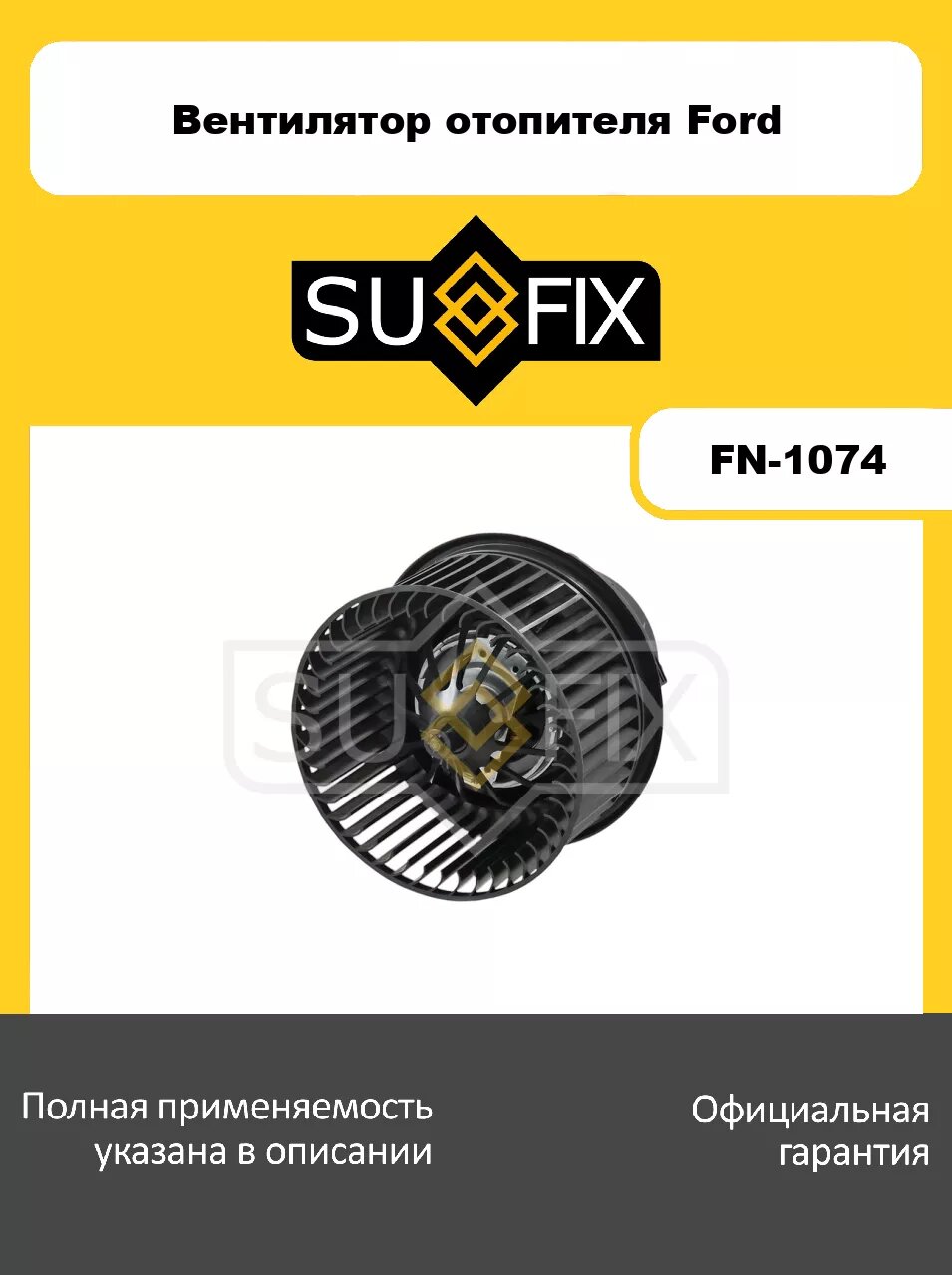 Вентилятор отопителя SUFIX FN-1074 для FORD Focus II 04>/C-Max I-II 03>/Galaxy/S-Max 06>/Kuga I 08>/Mondeo IV 07>