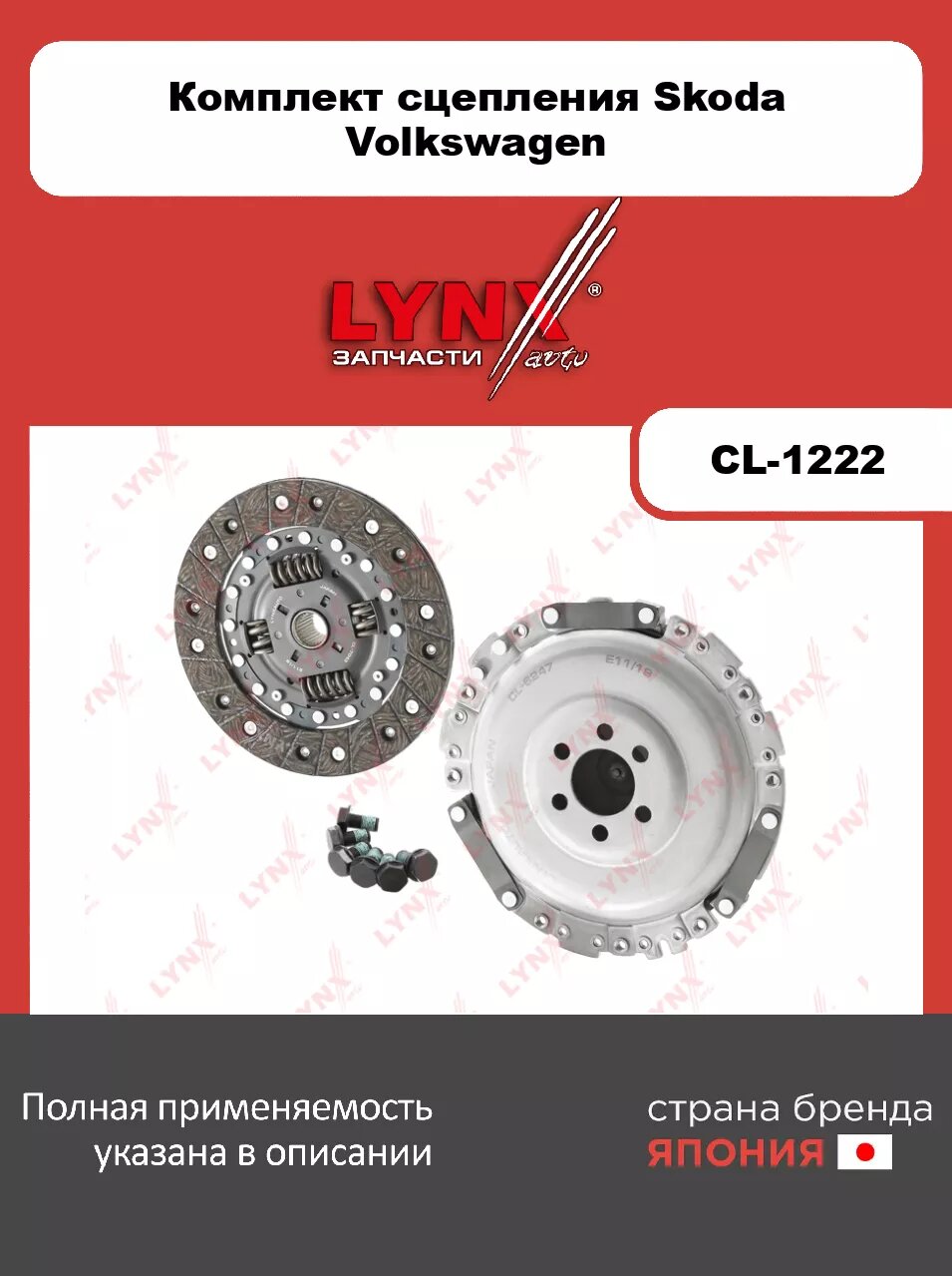 Комплект сцепления без выжимного (Ø 210 mm) LYNXauto CL-1222. Для SKODA Шкода Octavia(Октавия) I 1.4-1.6 96-10, VW Фольксваген Bora(Бора) 1.4 98-05/Go