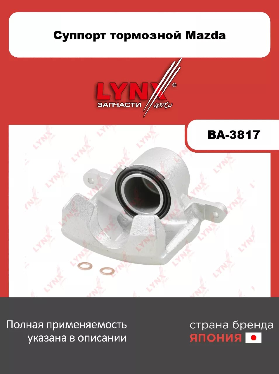 Суппорт тормозной передний L LYNXauto BA-3817. Для MAZDA Мазда 6(GH) 07-13