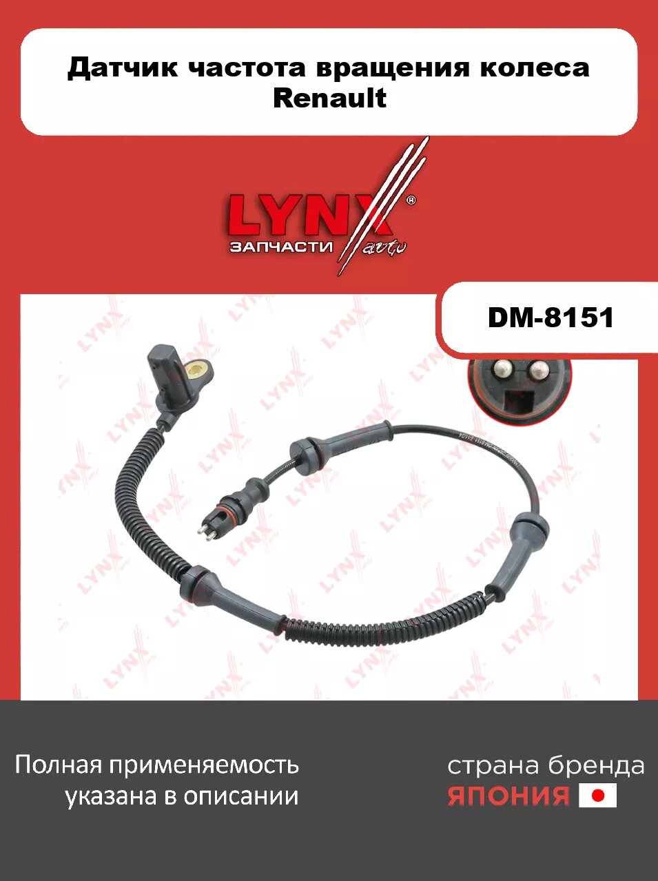 Датчик частота вращения колеса (датчик ABS) LYNXauto DM-8151 для RENAULT Master II 00-10