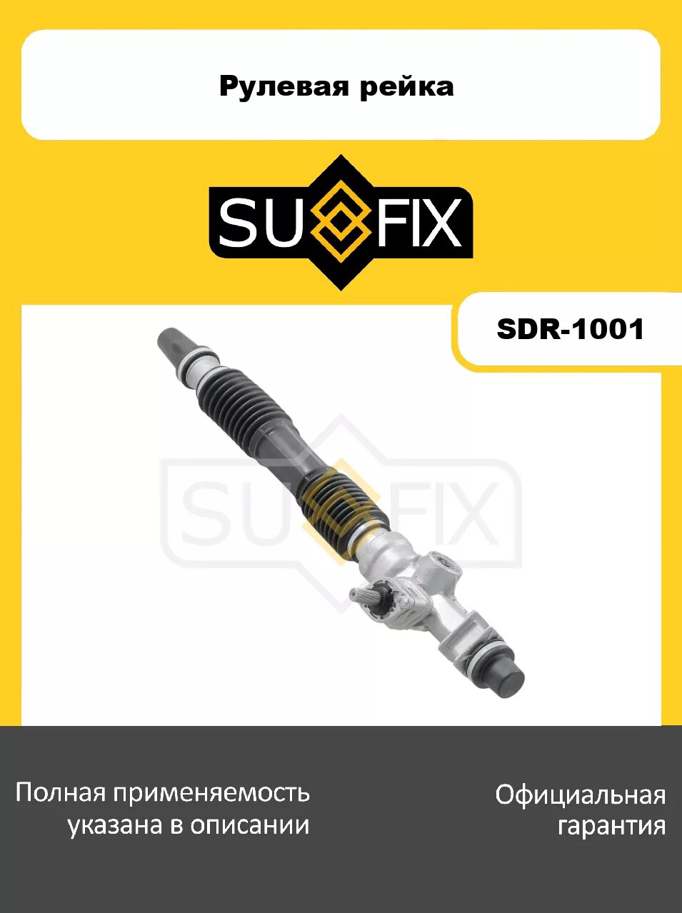 Рулевая рейка (механ, без рулевых тяг и наконечников) SUFIX SDR-1001 для 2110-12 95>/ 08>