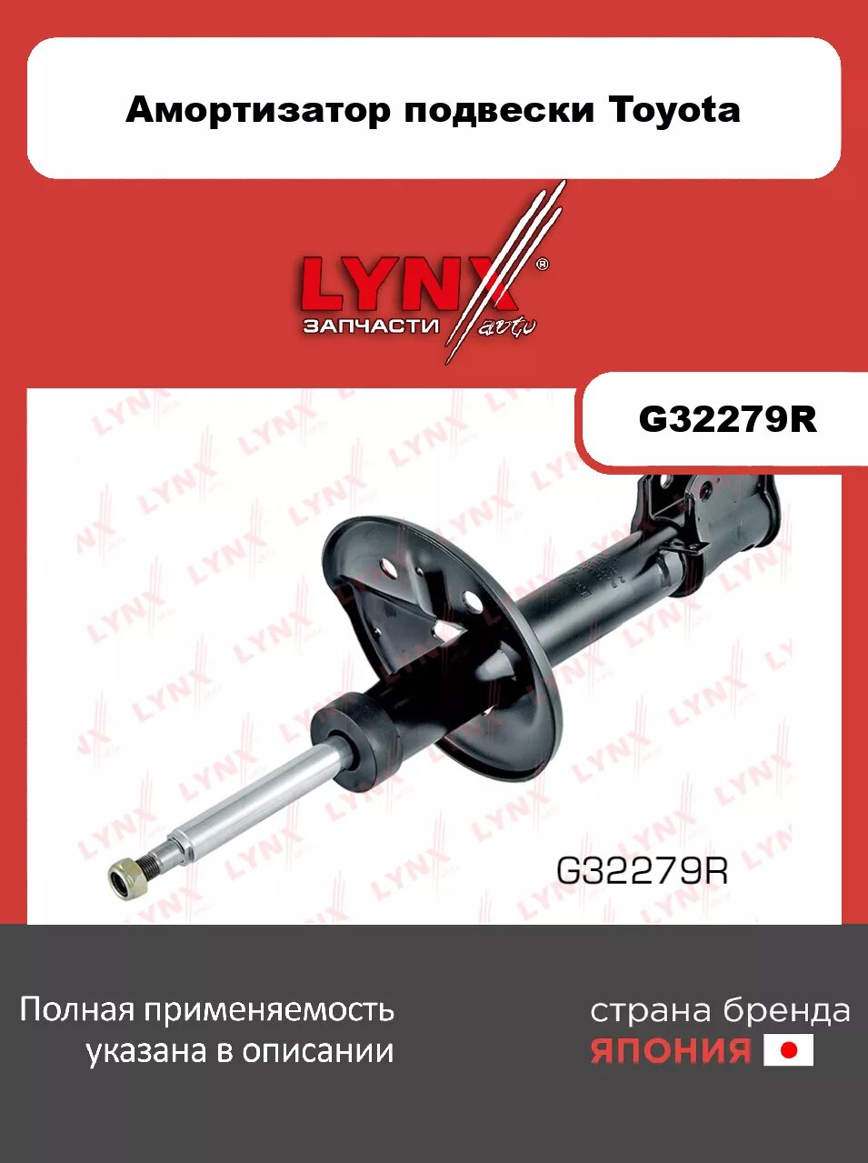 Стойка амортизаторная передняя R LYNXauto G32279R. Для: TOYOTA Тойота RAV(РАВ) 4 2.0 94-00