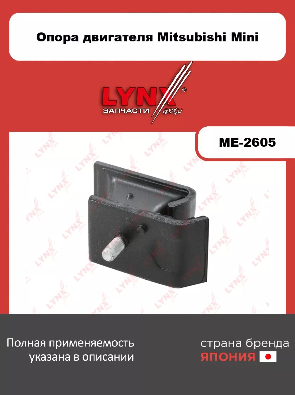 Опора двигателя LYNXauto ME-2605. Для MITSUBISHI Митсубиси Pajero(Паджеро) Mini 0.7 98>