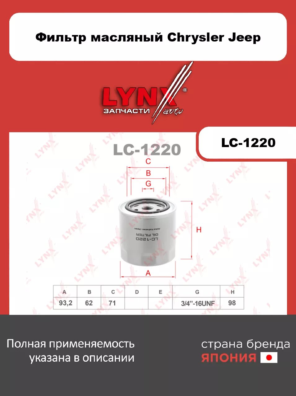 Фильтр масляный LYNXauto LC-1220. Для: CHRYSLER(Крайслер) 300C/300M 2.7-5.7 98-12/ Sebring 2.7 01-10/ Voyager II-IV 2.4-3.8 90-08, JEEP Cherokee 2.5-4