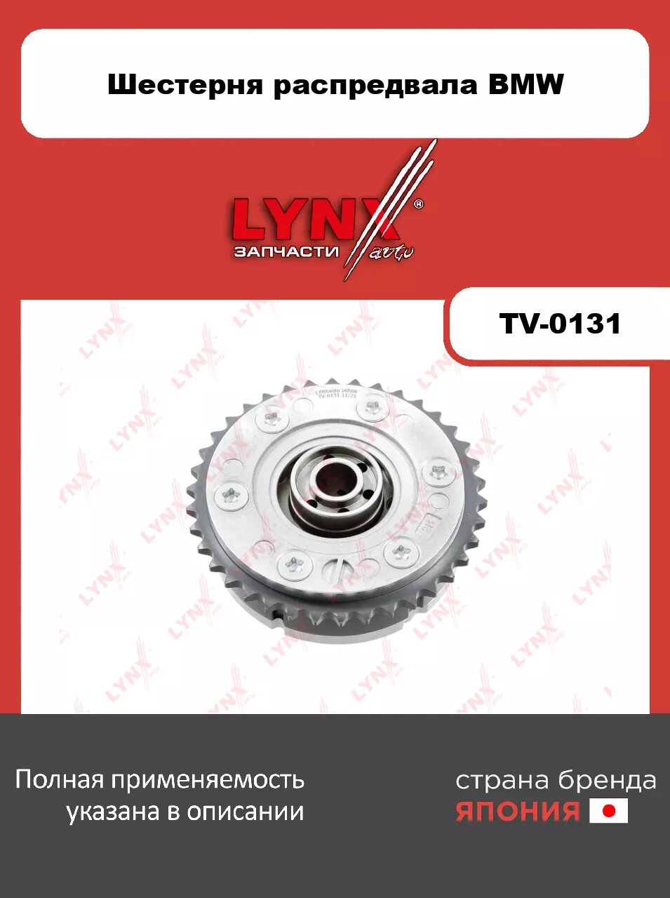 Муфта изменения фаз ГРМ (впуск) LYNXauto TV-0131. Для: BMW БМВ 3(E90) 3.0 06>/ 5(E60) 3.0 07>/ X6(E71) 3.0 08>