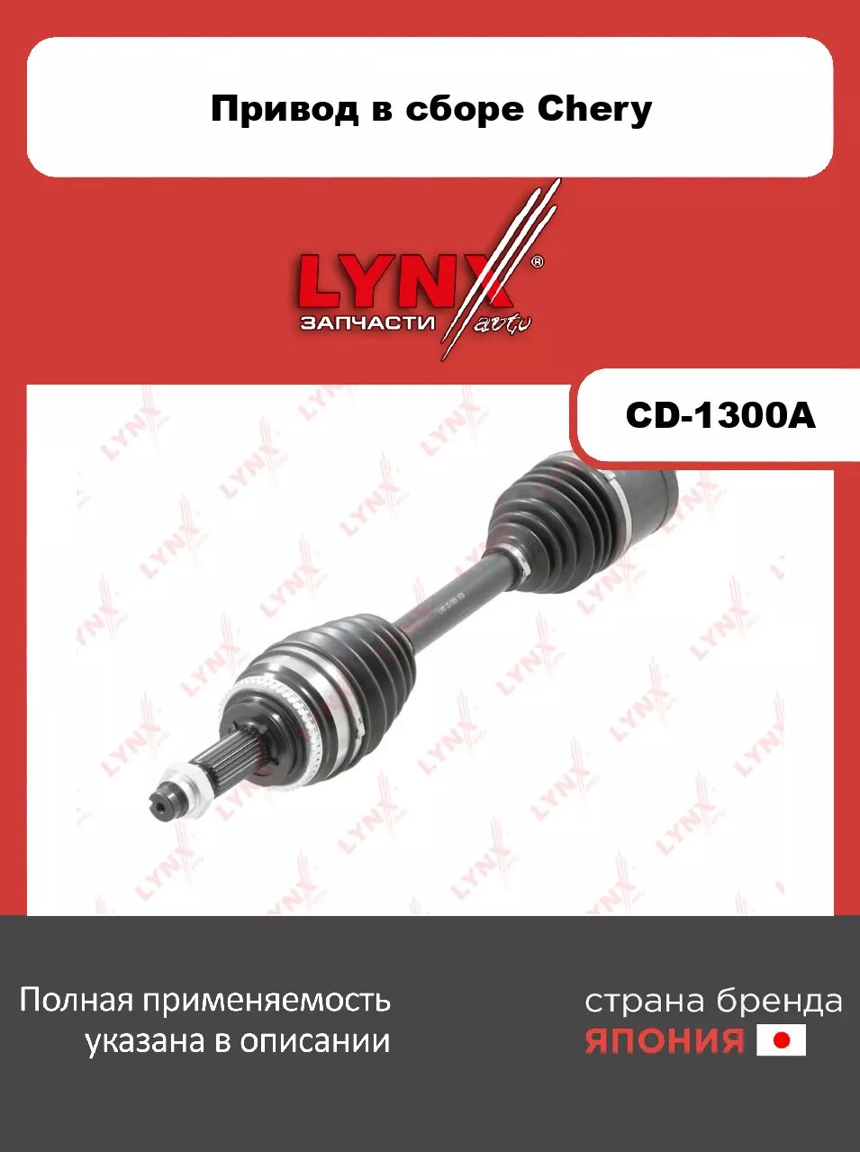 Привод в сборе L LYNXauto CD-1300A. Для: Chery, Чери, Tiggo(Тиго) 8 1.5 18>.