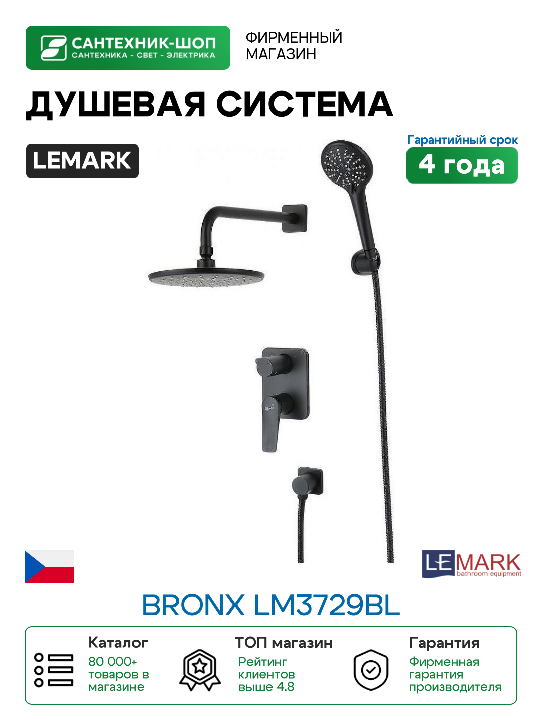 Душевая система Lemark Bronx LM3729BL Черная латунь встраиваемый