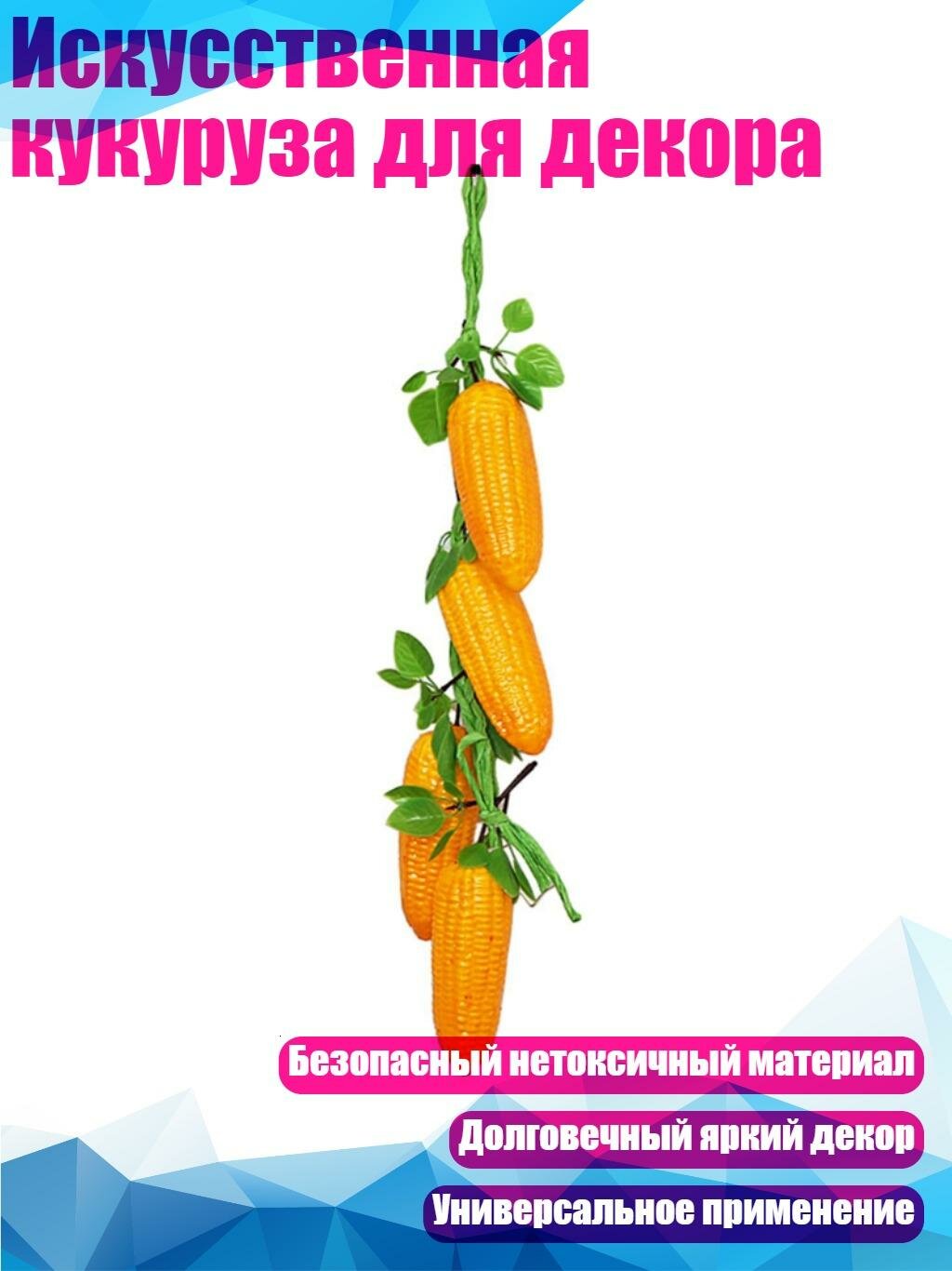 Искусственная кукуруза для декора