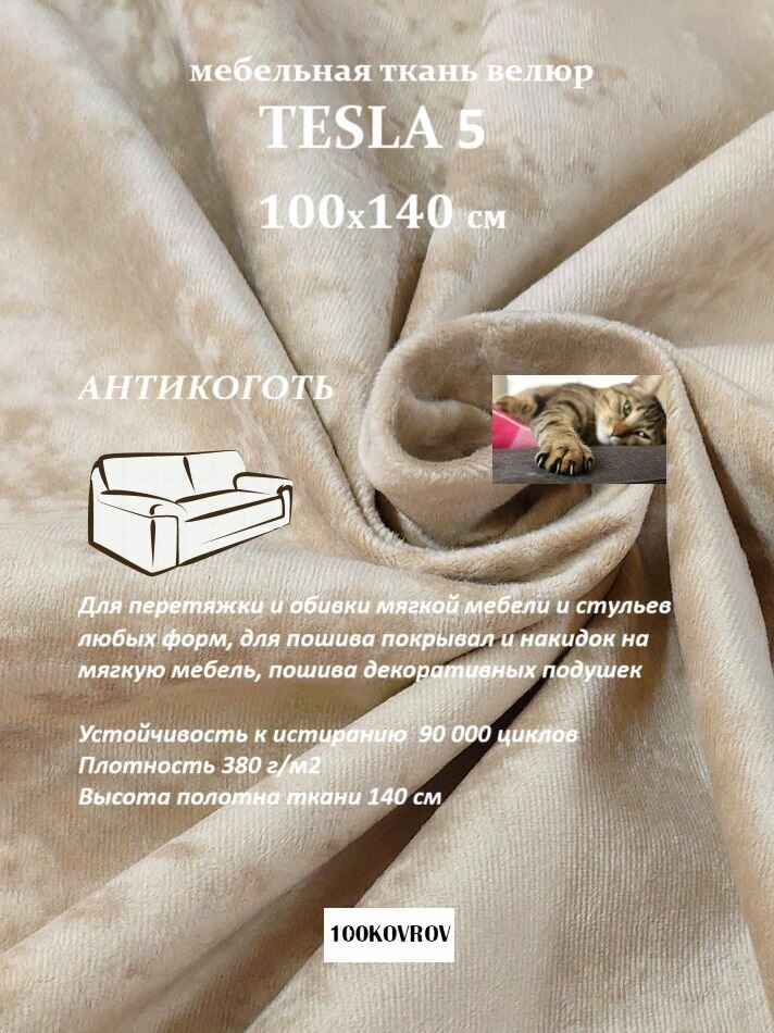 Отрез 100Х140 см Ткань мебельная, велюр, обивочная, антикоготь TESLA 5, цвет карамель