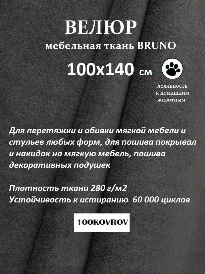 Отрез 100Х140 см Ткань galaxy мебельная 100KOVROV, обивочная, Велюр, ultra BRUNO GRAFIT