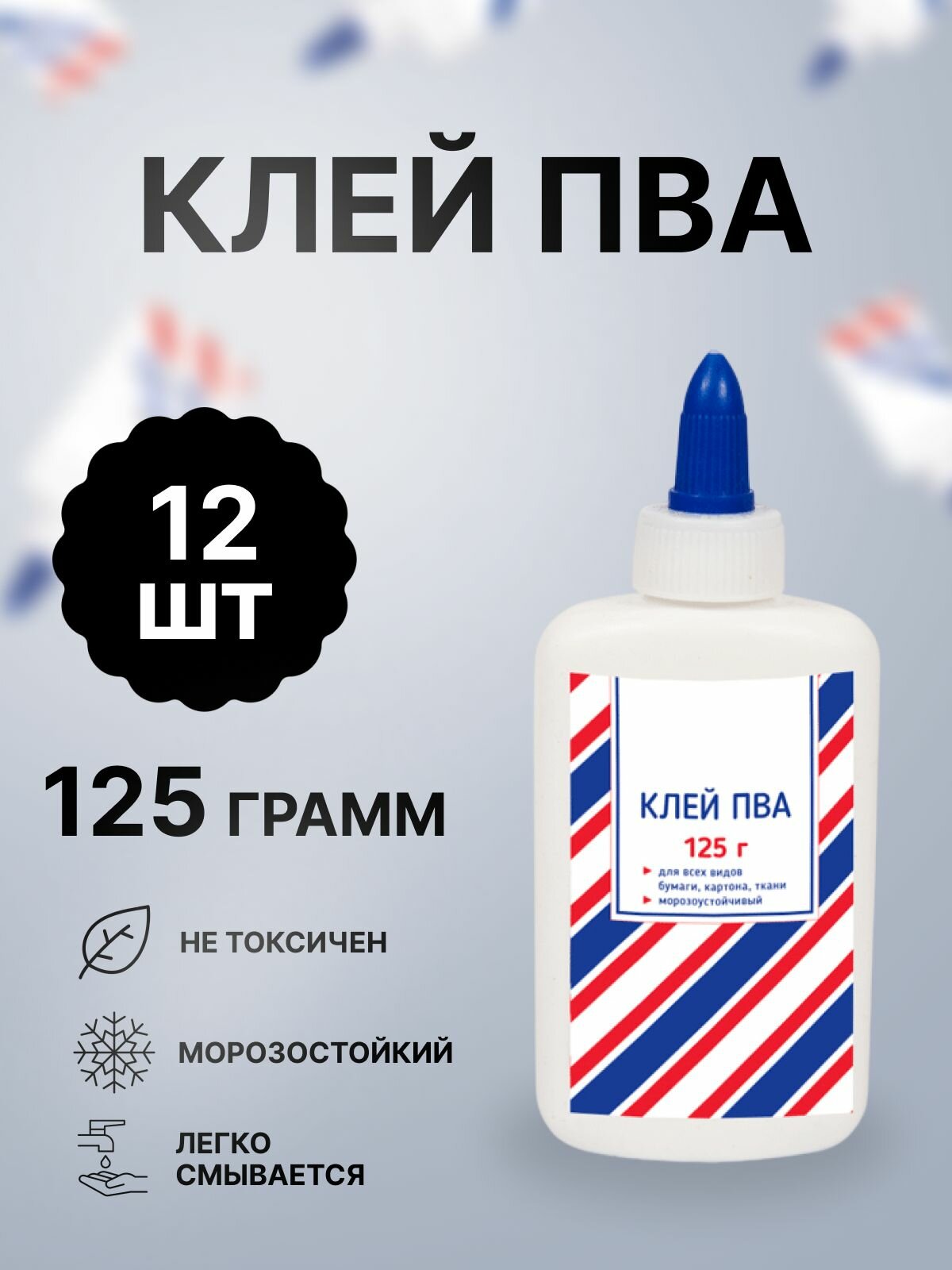 Клей ПВА 125 г, 12 штук