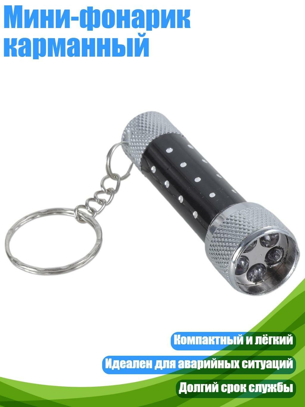 Мини-фонарик карманный