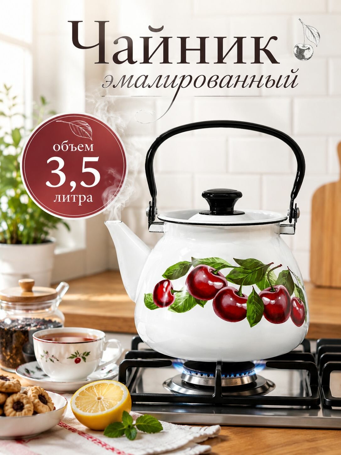 Чайник для плиты эмалированный, 3.5 л, "Вишневый сад"