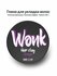 WONK Глина для волос, 100 мл