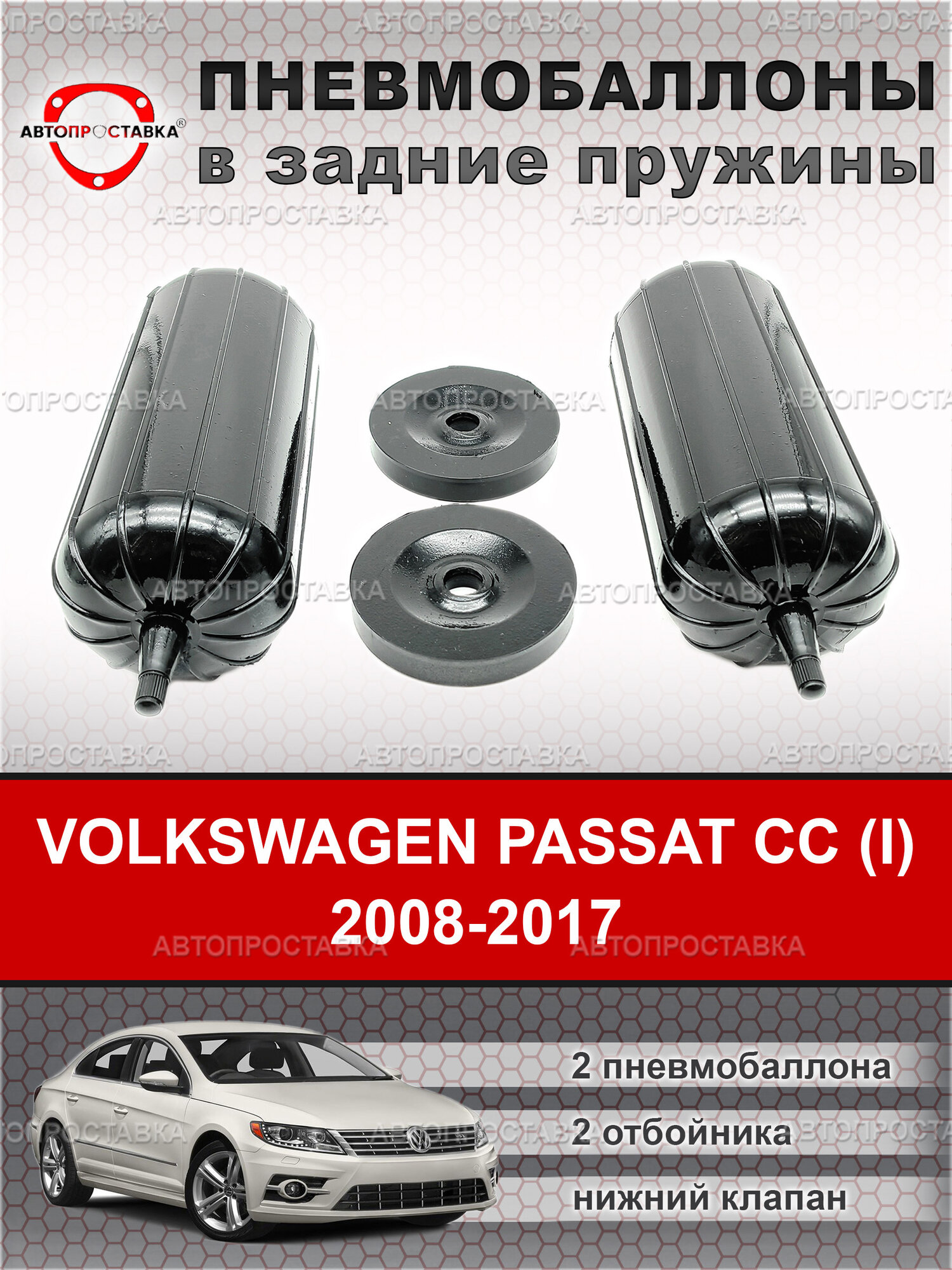 Пневмобаллоны в пружину VOLKSWAGEN PASSAT CC (I) 2008-2017 / пневмобаллоны в задние пружины / Автопроставка