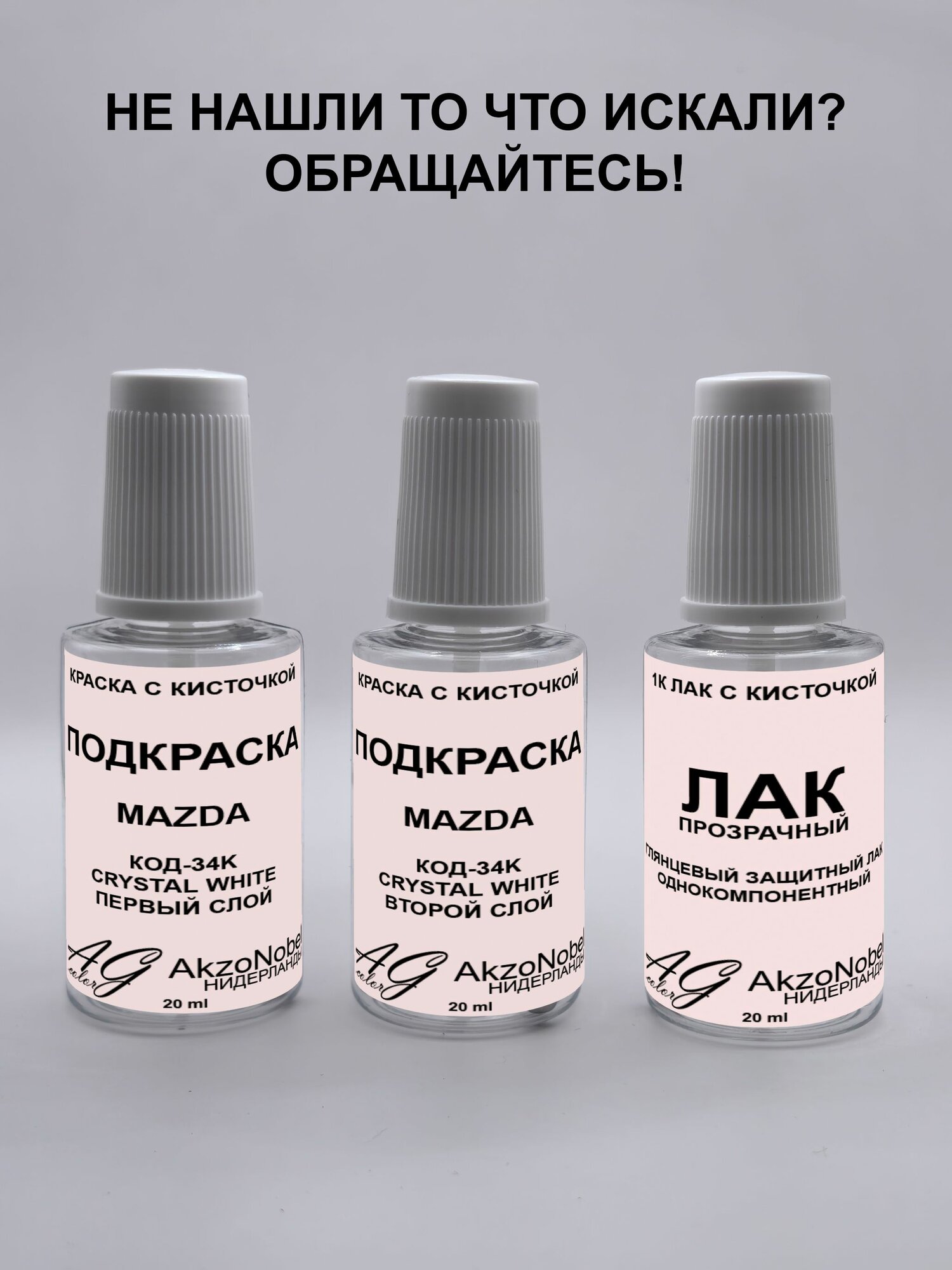 Подкраска MAZDA 34K CRYSTAL WHITE(мазда 34К белый Перламутр)+Лак, Краска автомобильная AGcolor, Подкраска базовая, Эмаль автомобильная ремонтная, Штрих корректор для ремонта сколов и царапин