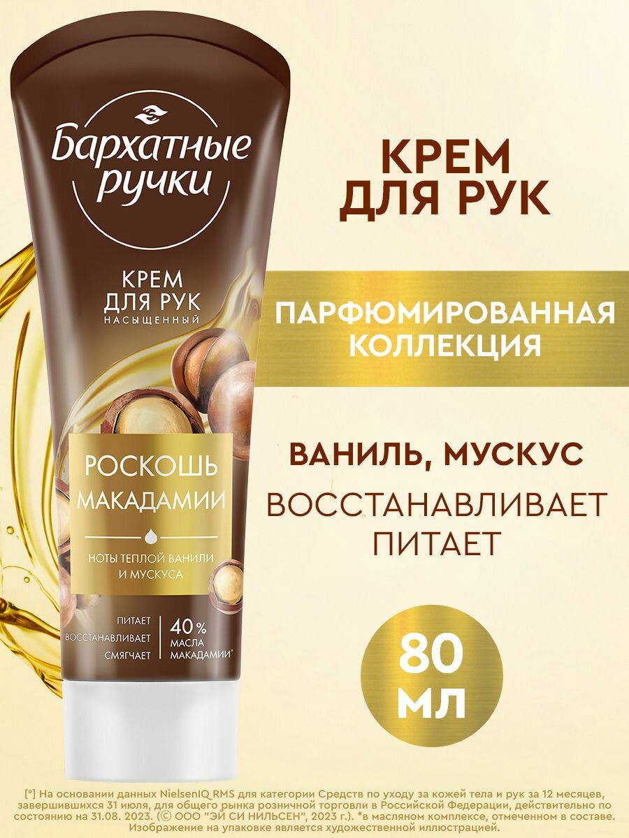 Крем для рук Бархатные Ручки Роскошь макадамии, питательный и восстанавливающий 80 мл