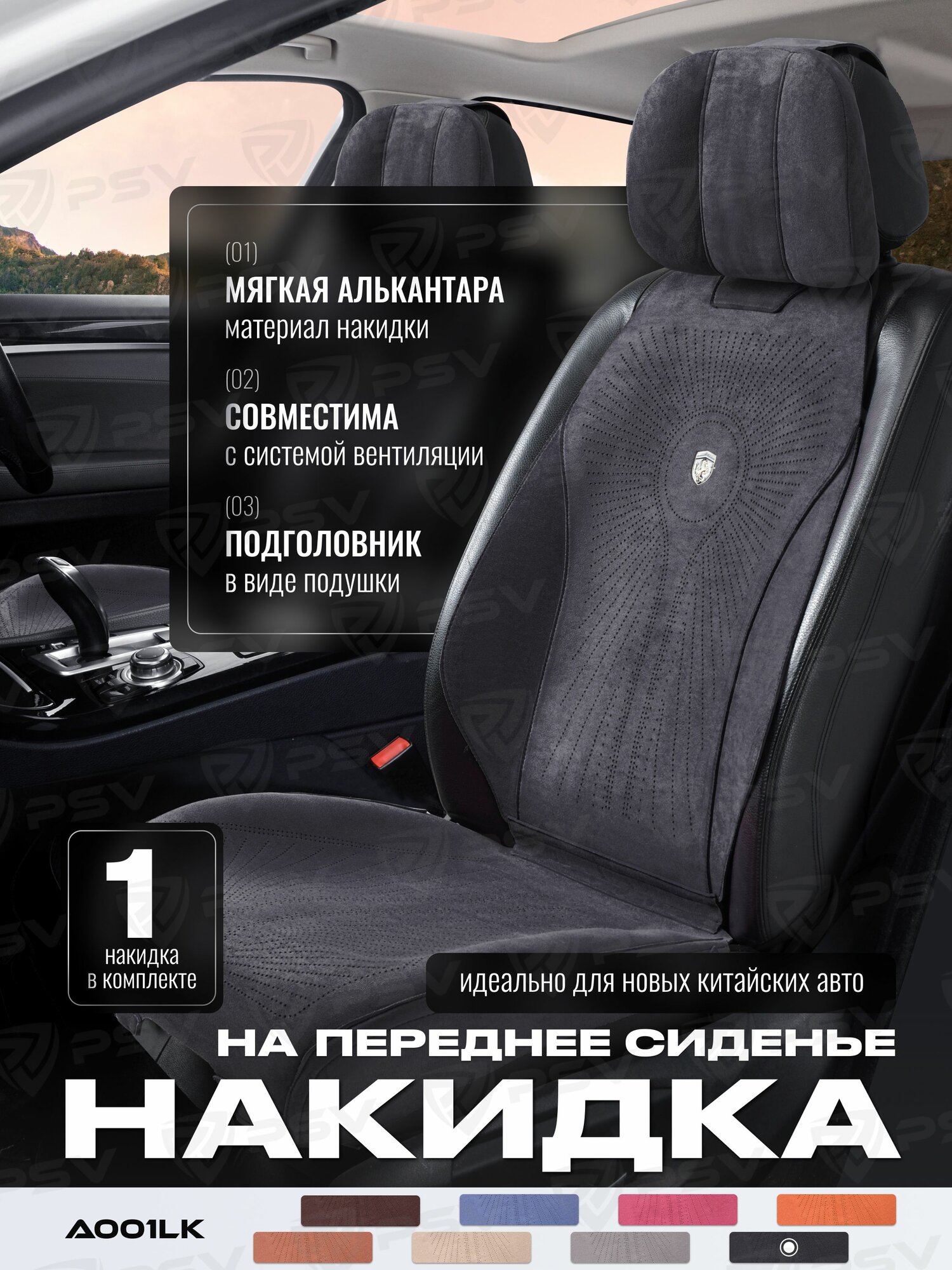 Накидка чехол на сиденья из алькантары в машину автомобильная универсальная премиум A001LK58 FRONT (Темно-Серый), на переднее сиденье (1 шт.)
