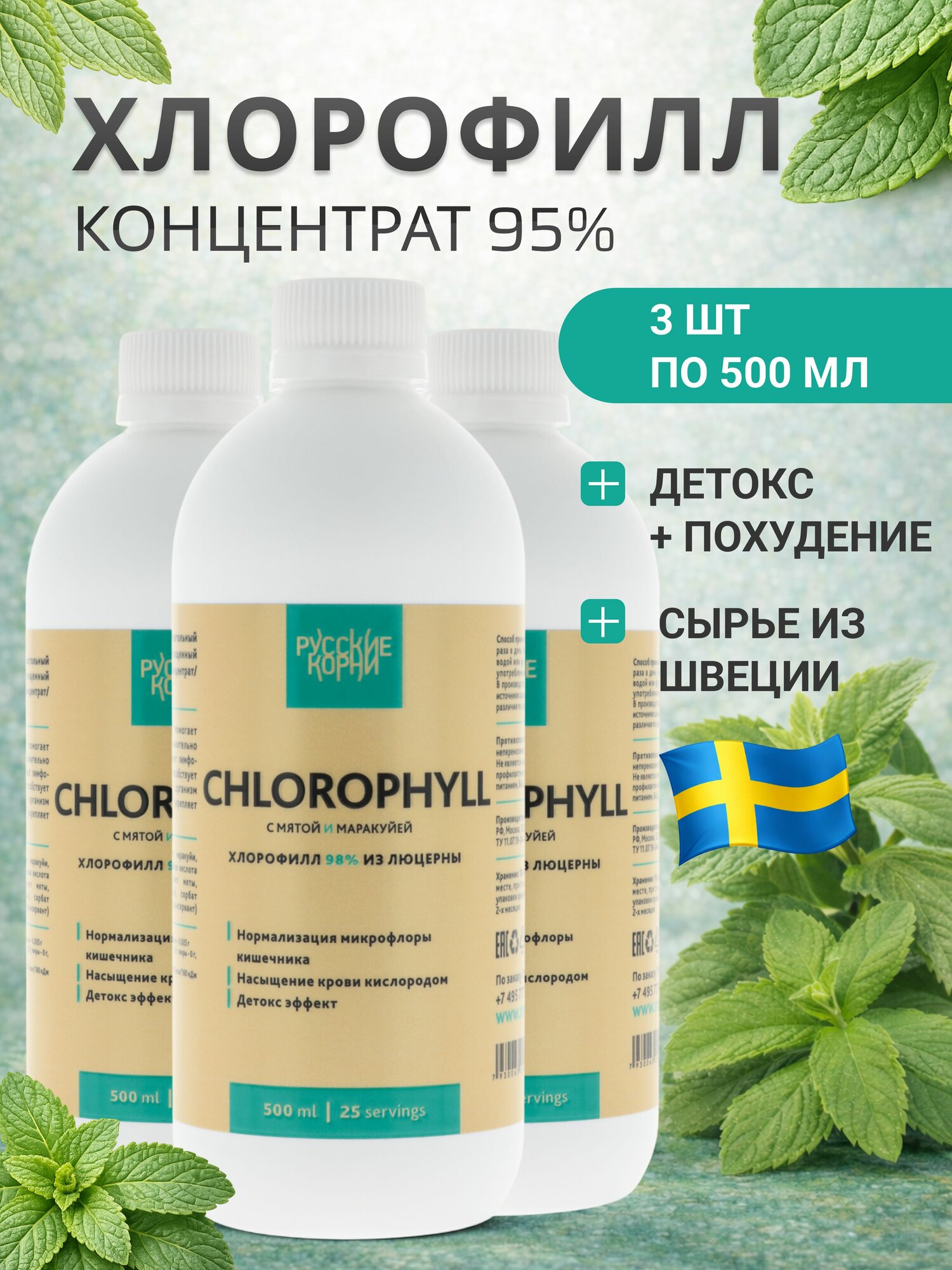 Набор 3 шт Хлорофилл жидкий Русские корни 500 мл