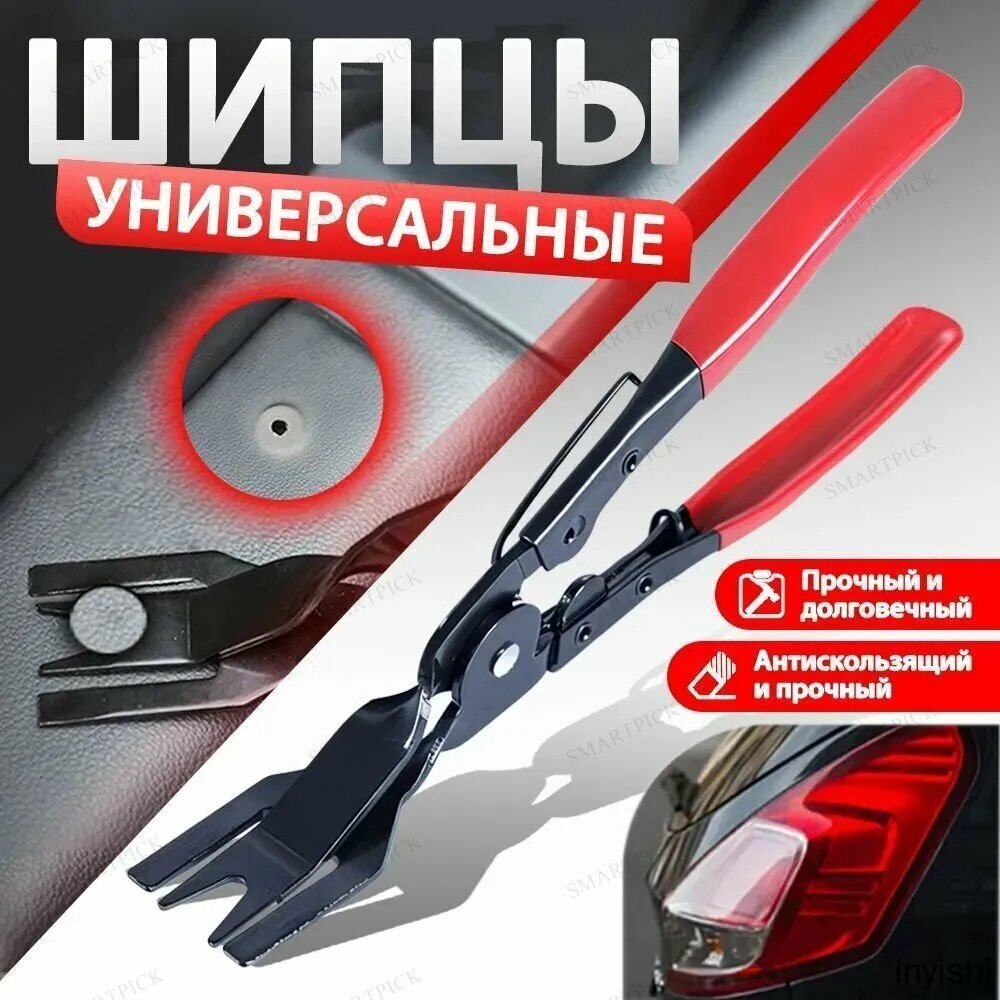 Автоинструмент для снятия обшивки и разборки фар: съемник и щипцы для автомобильных клипс.
