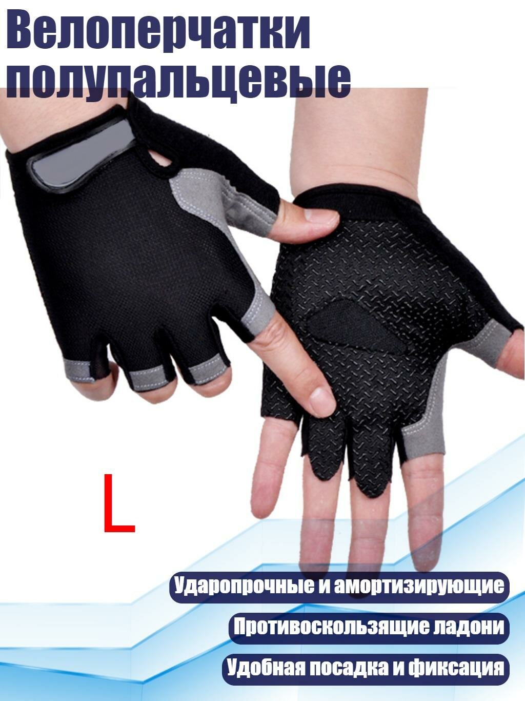 Велоперчатки полупальцевые, Черный - L