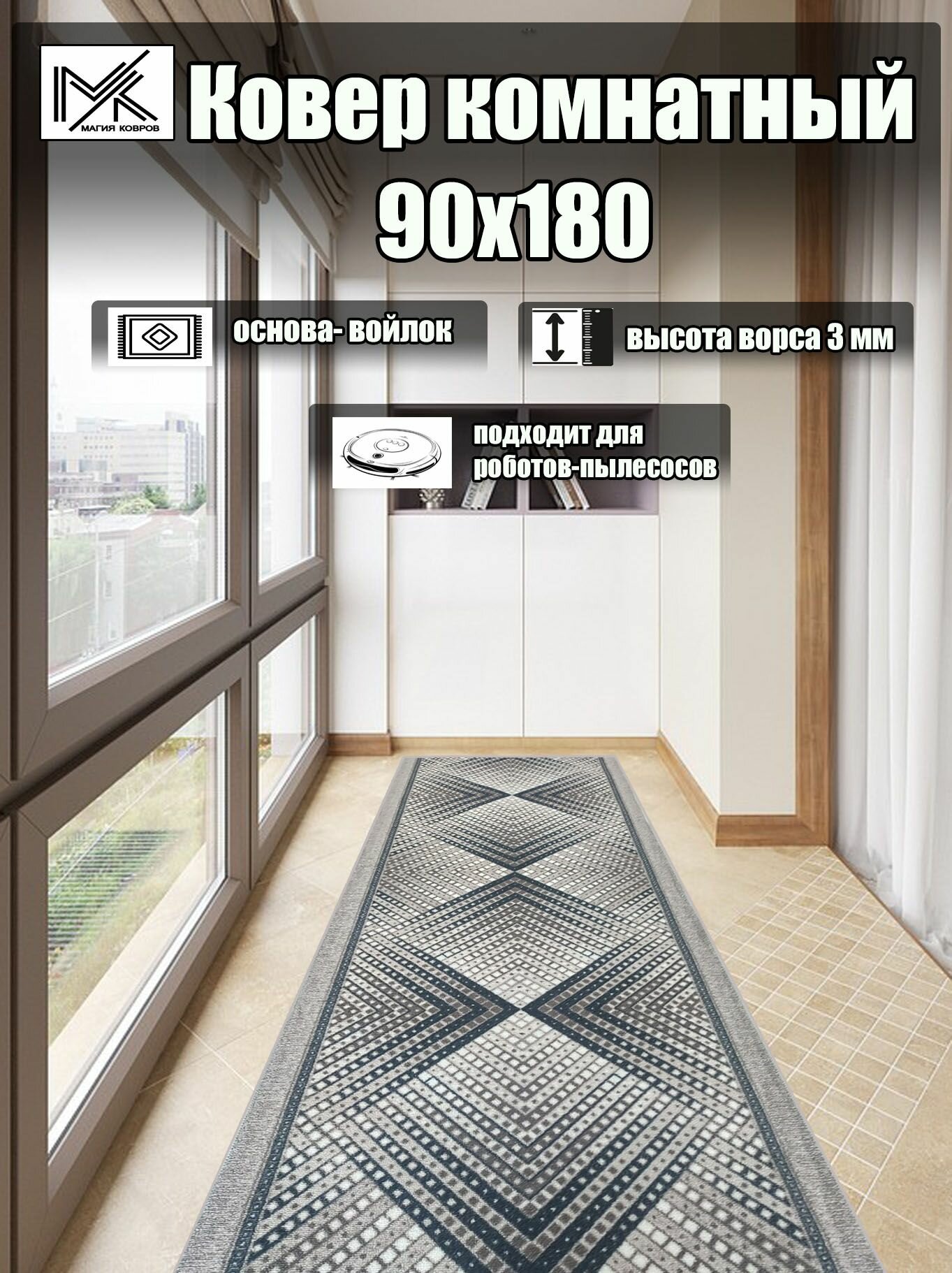 Ковровая дорожка 90*180