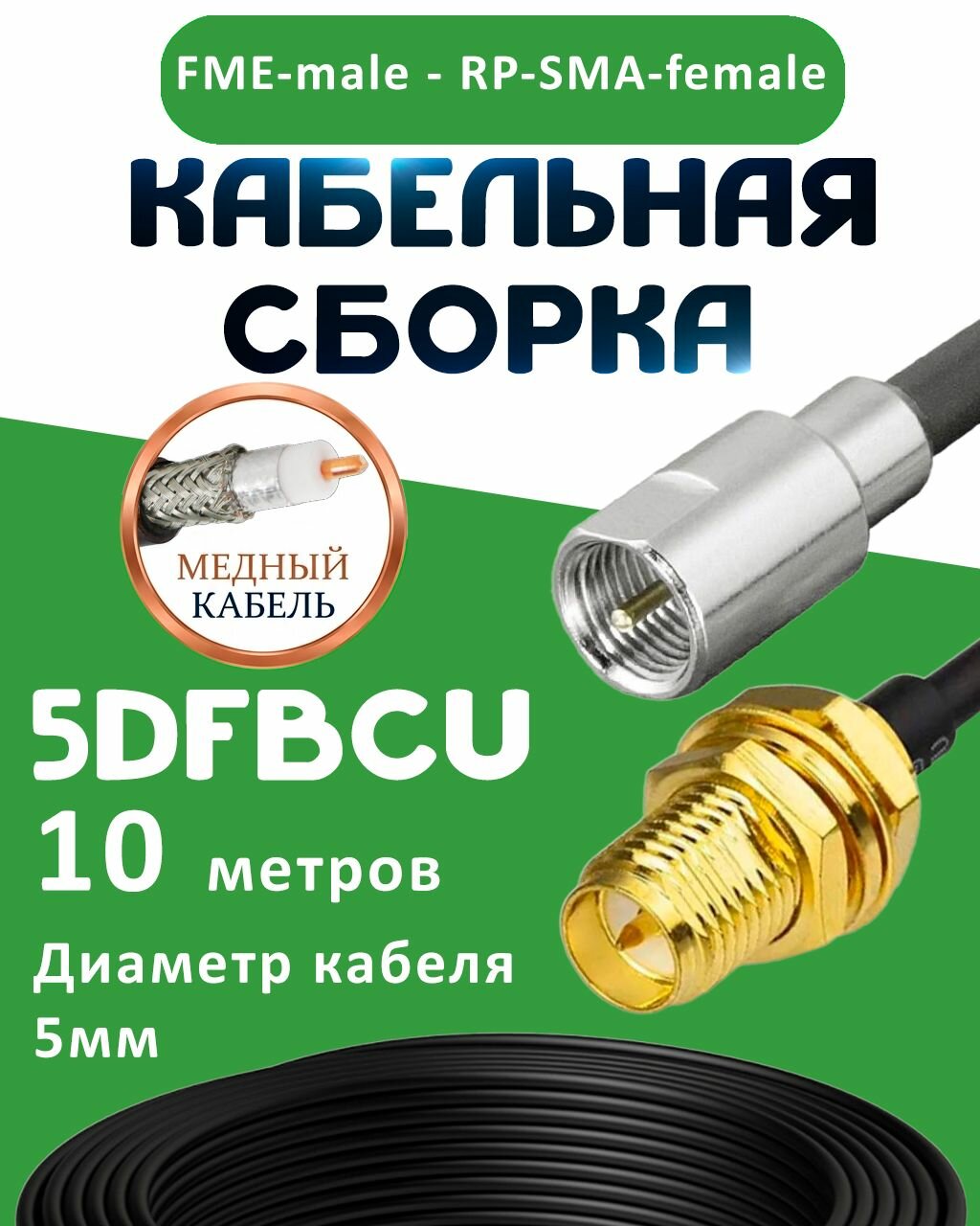 Медная кабельная сборка 5D-FB CU с разъемами FME-male - RP-SMA-female, 10 метров