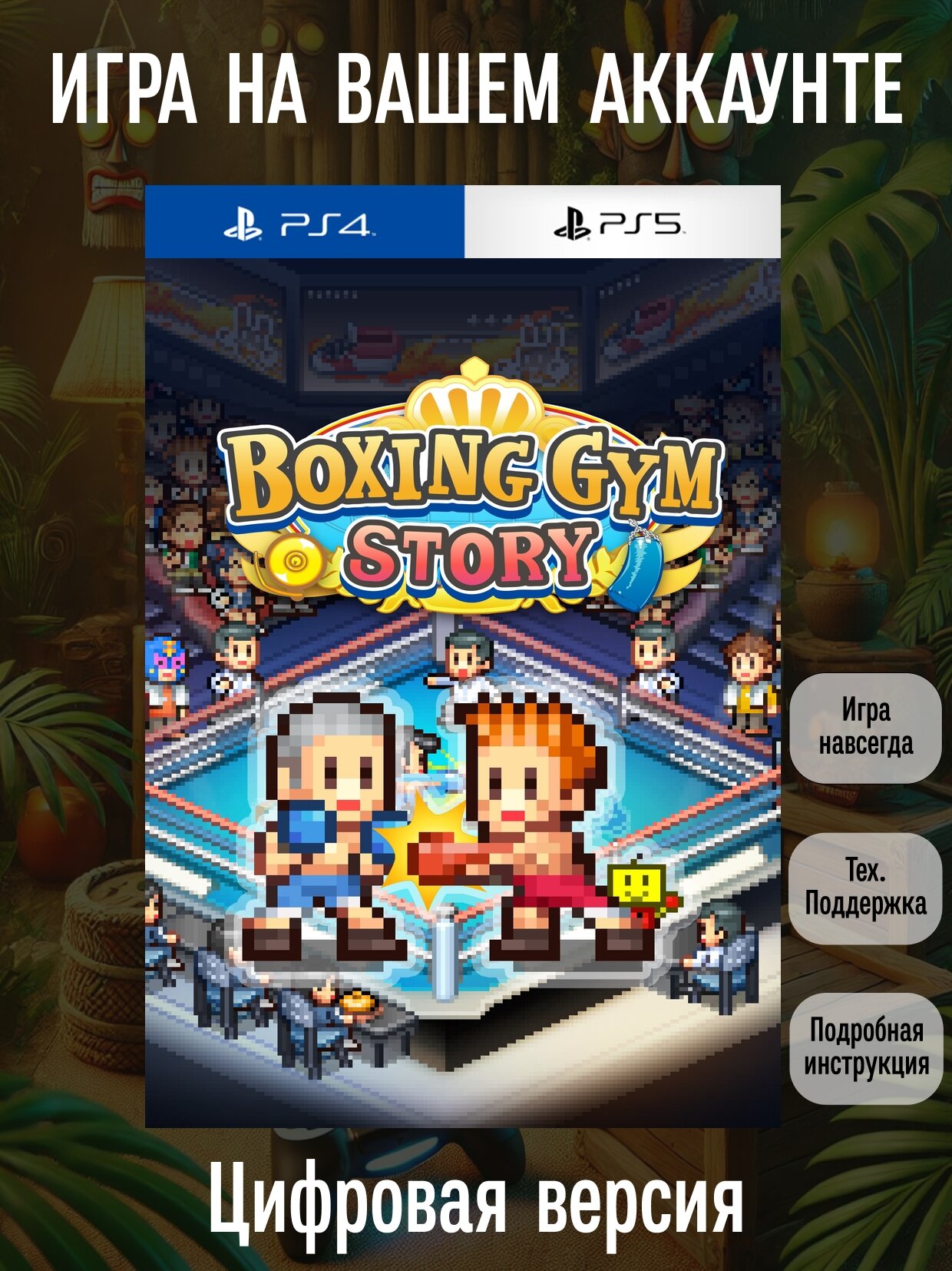 Boxing Gym Story | PlayStation 4/5 | английский язык | Имитация